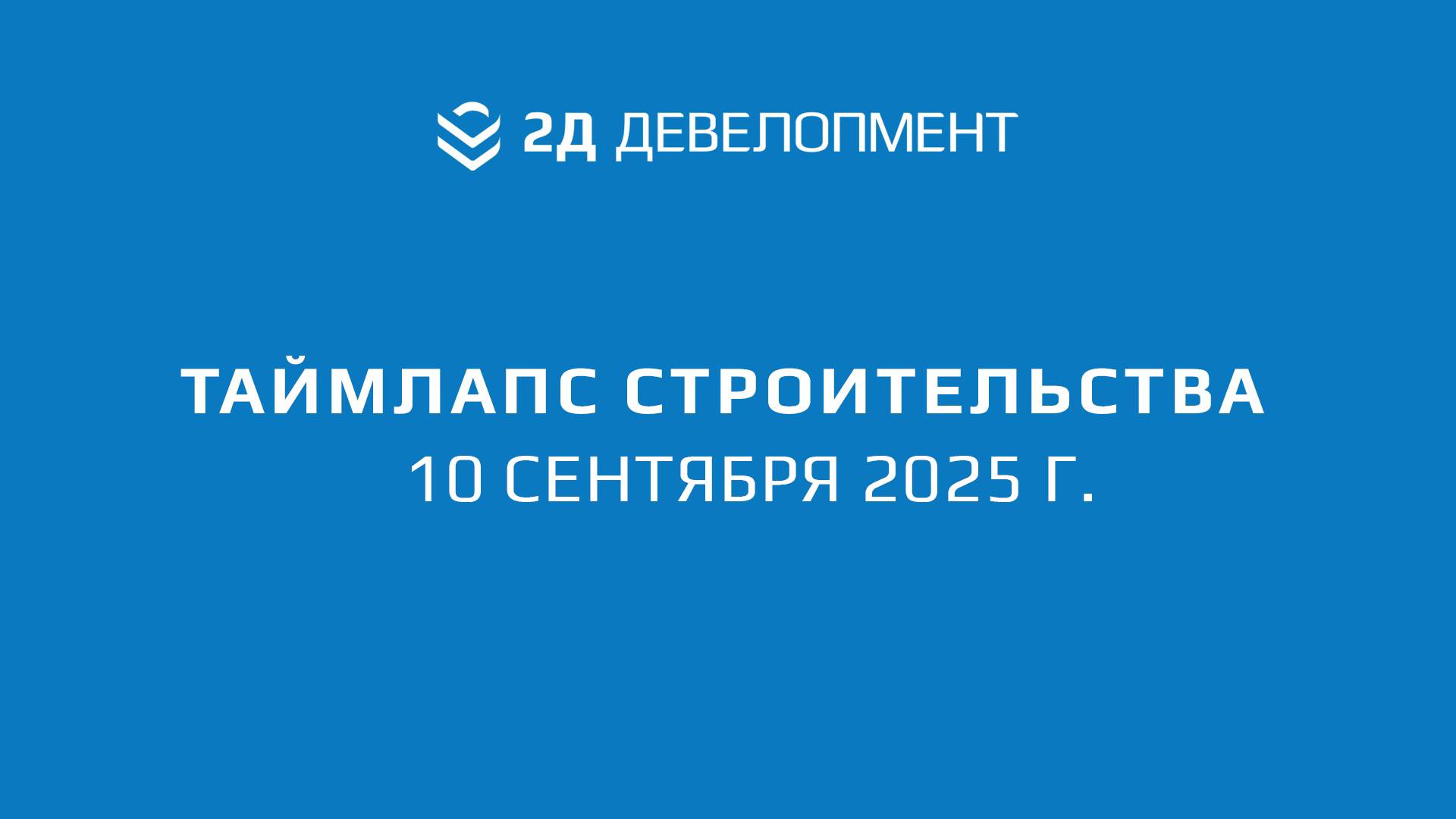 Таймлапс хода строительства ЖК "2Д Федосеенко" за 10 сентября 2025 г. | Нижний Новгород | Сормово