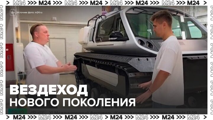 В Москве создали инновационный гусеничный вездеход нового поколения - Москва 24