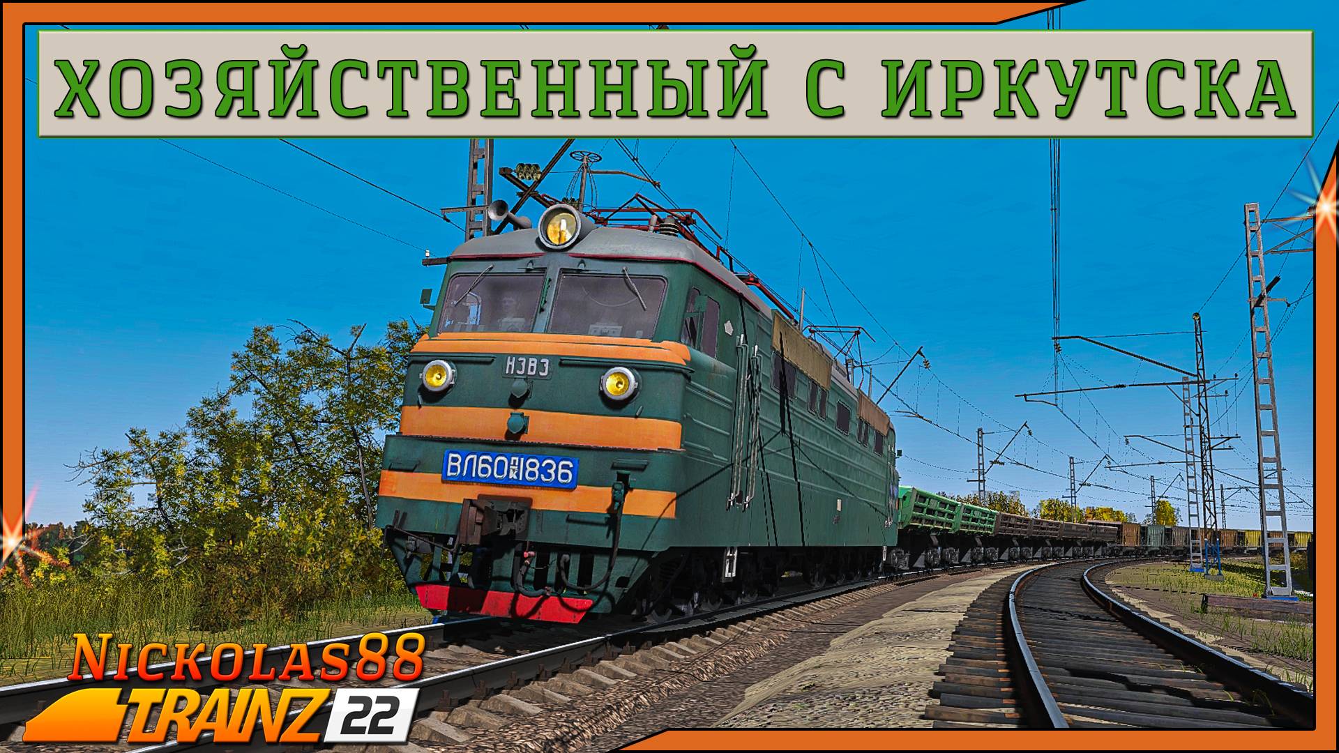 Сценарий «Хозяйственный с Иркутска». Trainz Railroad Simulator 2022