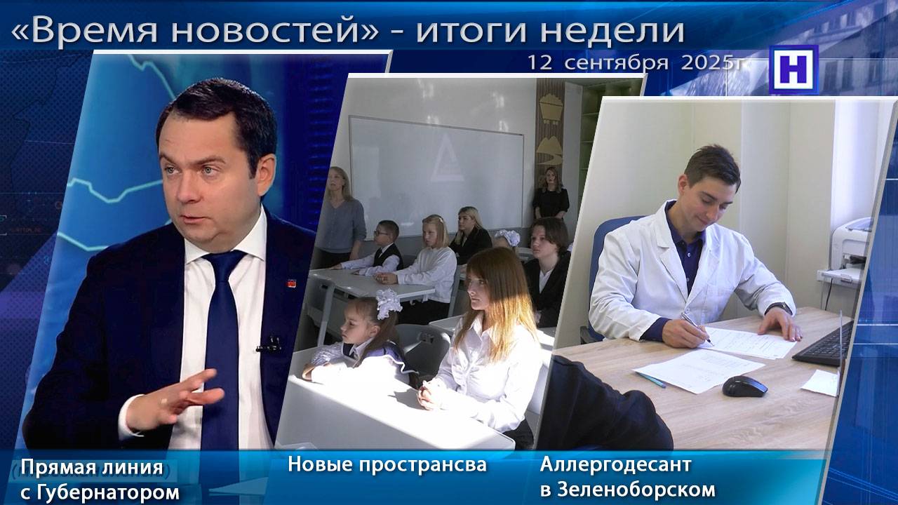 Программа «Время новостей» – Итоги недели 12 сентября 2025г