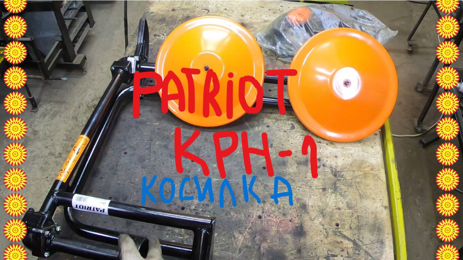 Косилка PATRIOT КРН-1, распаковка.