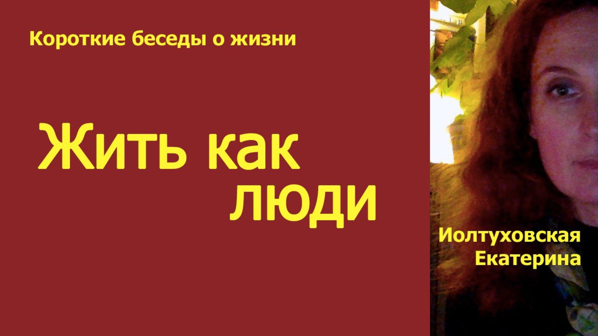 Жить как люди. Короткие беседы о жизни. Екатерина Иолтуховская