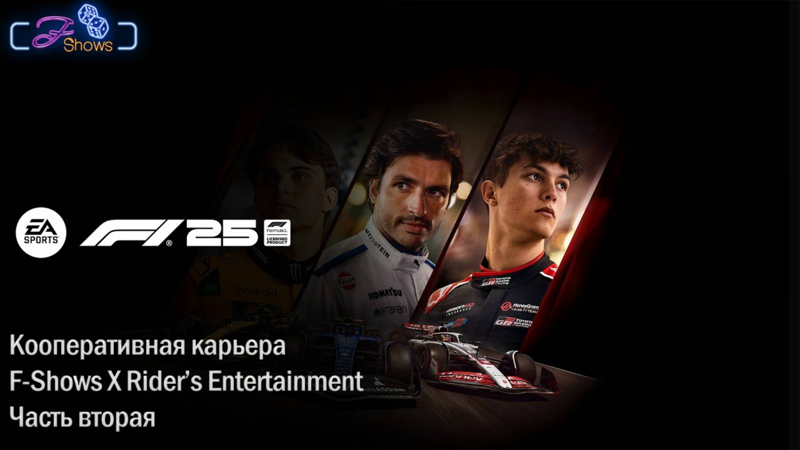 F1 25| Кооперативная карьера F-Shows X Rider's Entertaitment| ЧАСТЬ ВТОРАЯ|