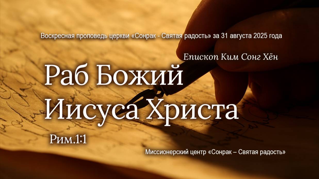 3 МИНУТКИ_Раб Божий Иисуса Христа (Рим.1:1)