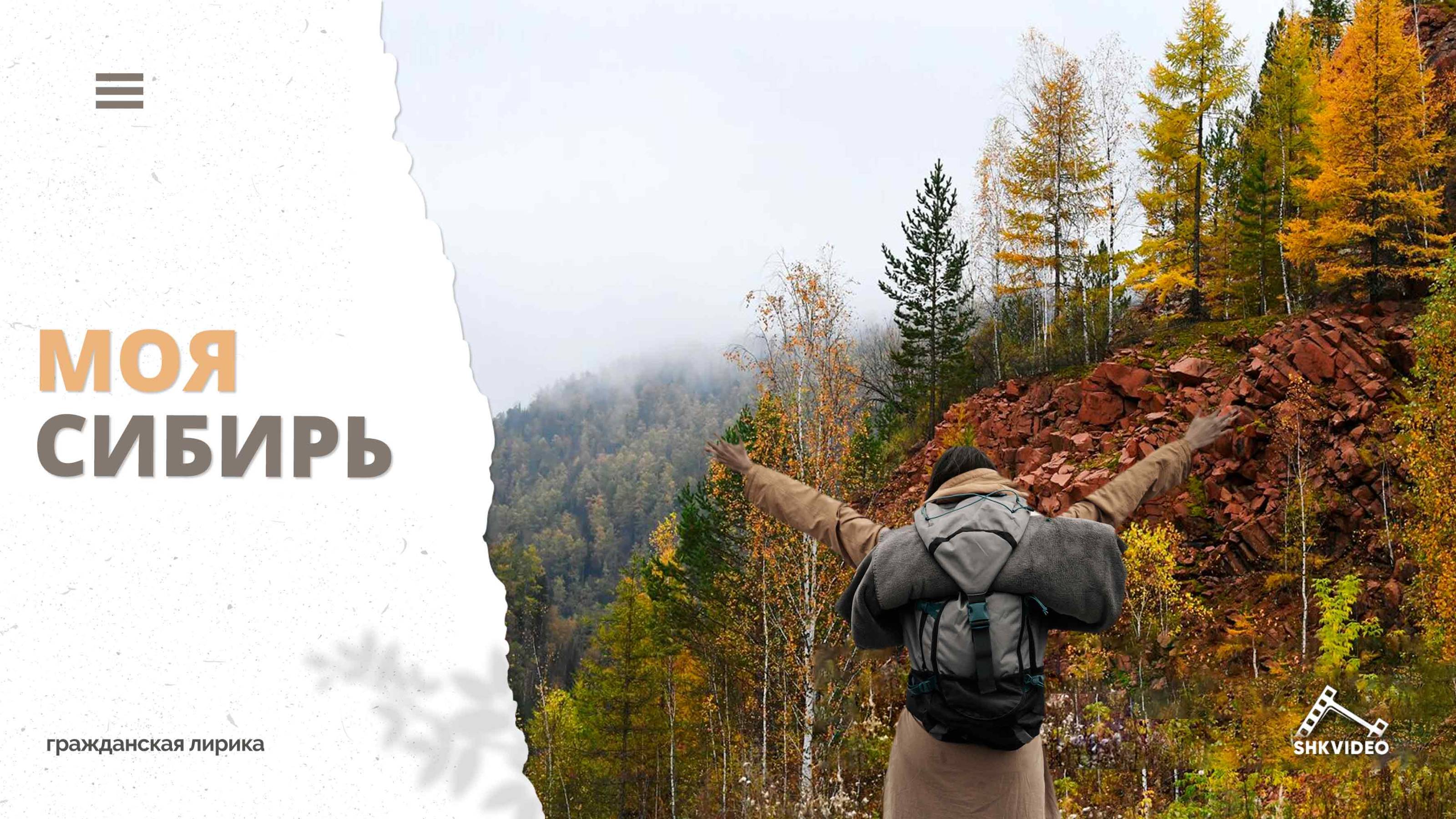 Моя Сибирь.