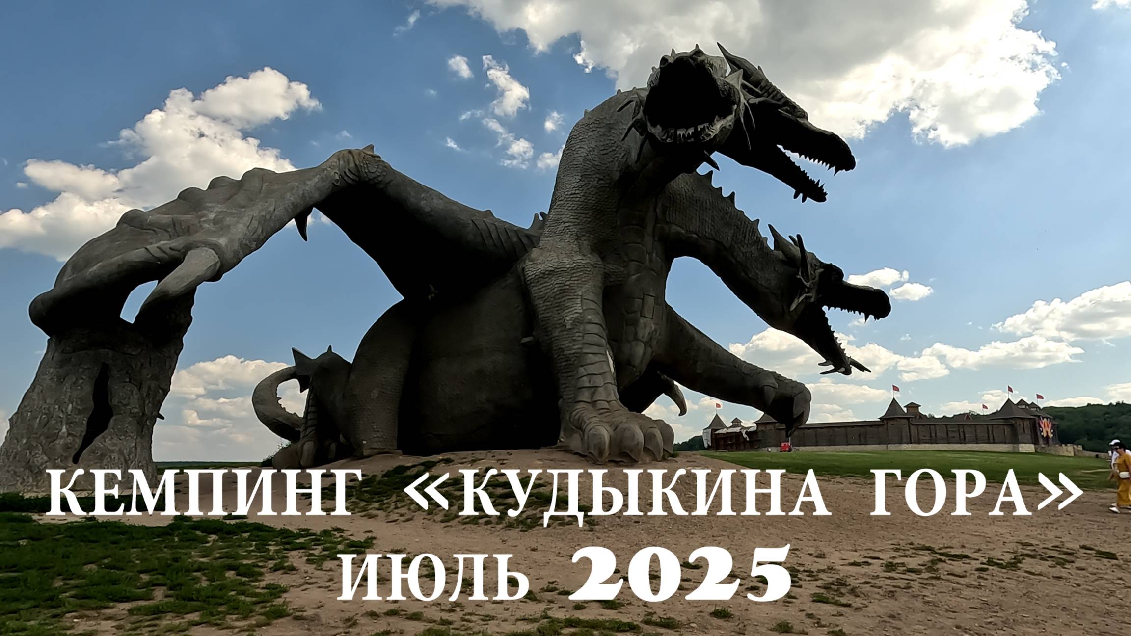 Кемпинг "Кудыкина Гора" июль 2025