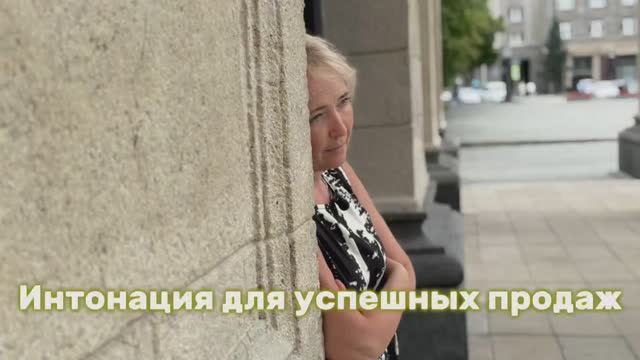 Интонация для успешных продаж