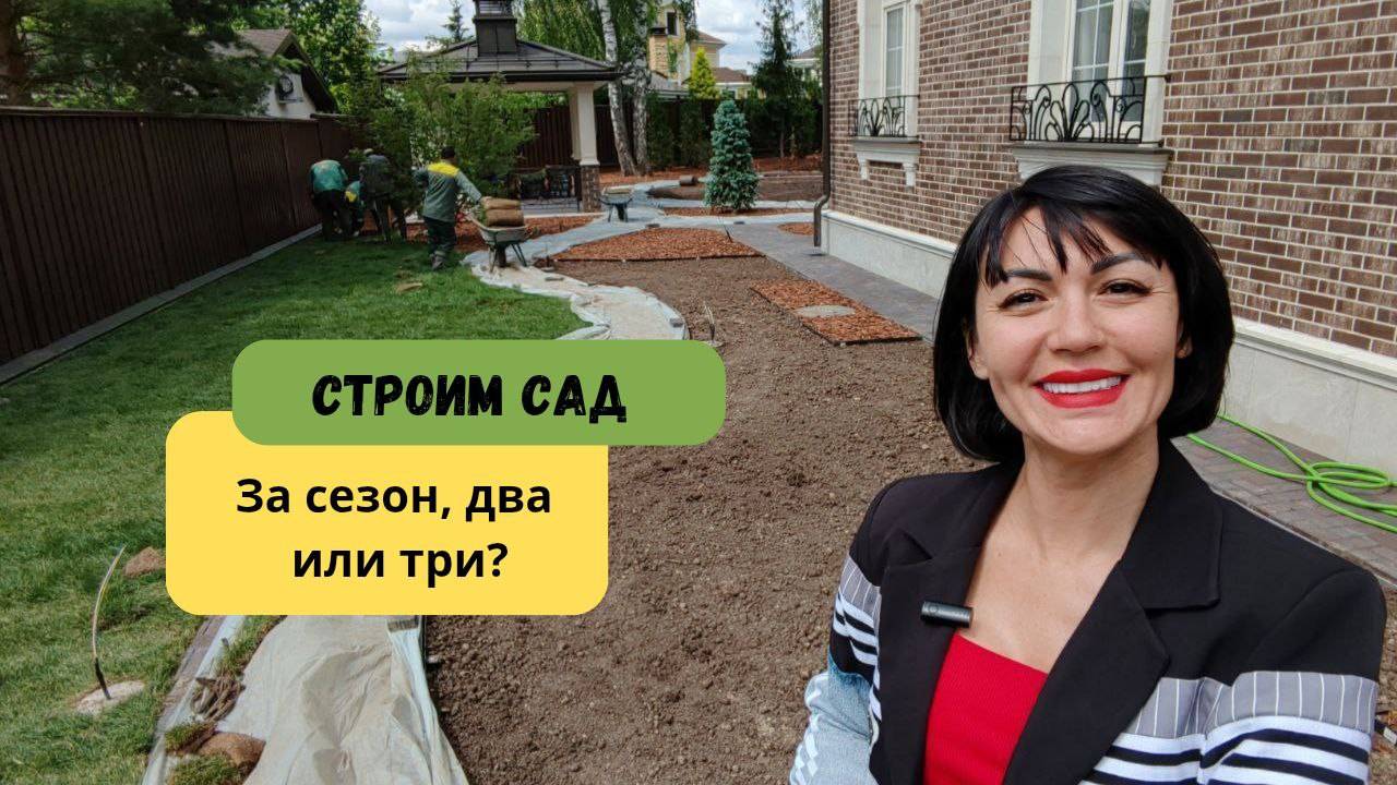 Строим сад!