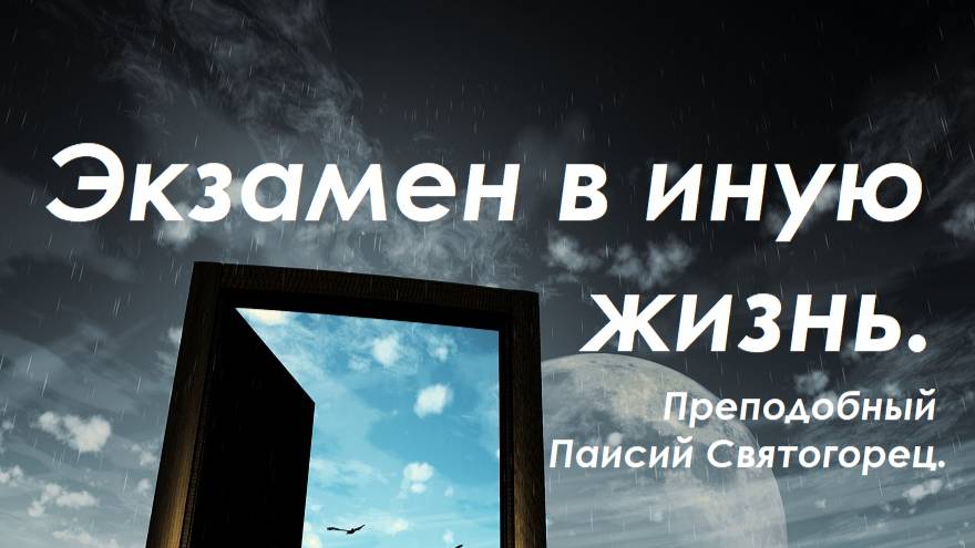 Экзамен от дьявола. Зачем Бог дал дьяволу свободу? Преподобный Паисий Святогорец.