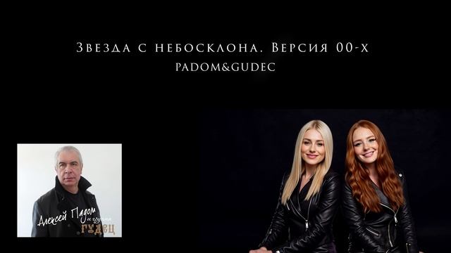 Звезда с небосклона. Версия 00-х