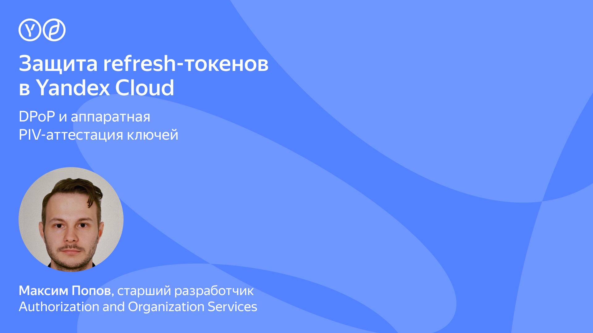 Защита refresh-токенов в Yandex Cloud: DPoP и аппаратная PIV-аттестация ключей