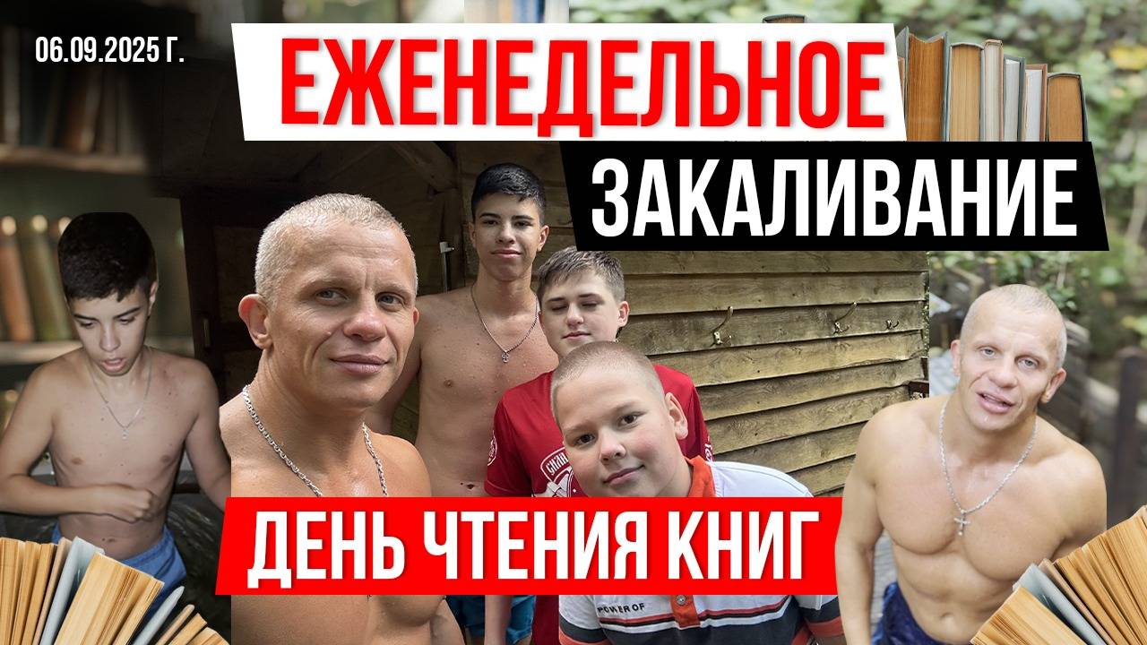 ЕЖЕНЕДЕЛЬНОЕ ЗАКАЛИВАНИЕ клуба ЯРОПОЛК / ДЕНЬ ЧТЕНИЯ КНИГ / ПОВЫШАЕМ ИММУНИТЕТ, 06.09.2025 г.