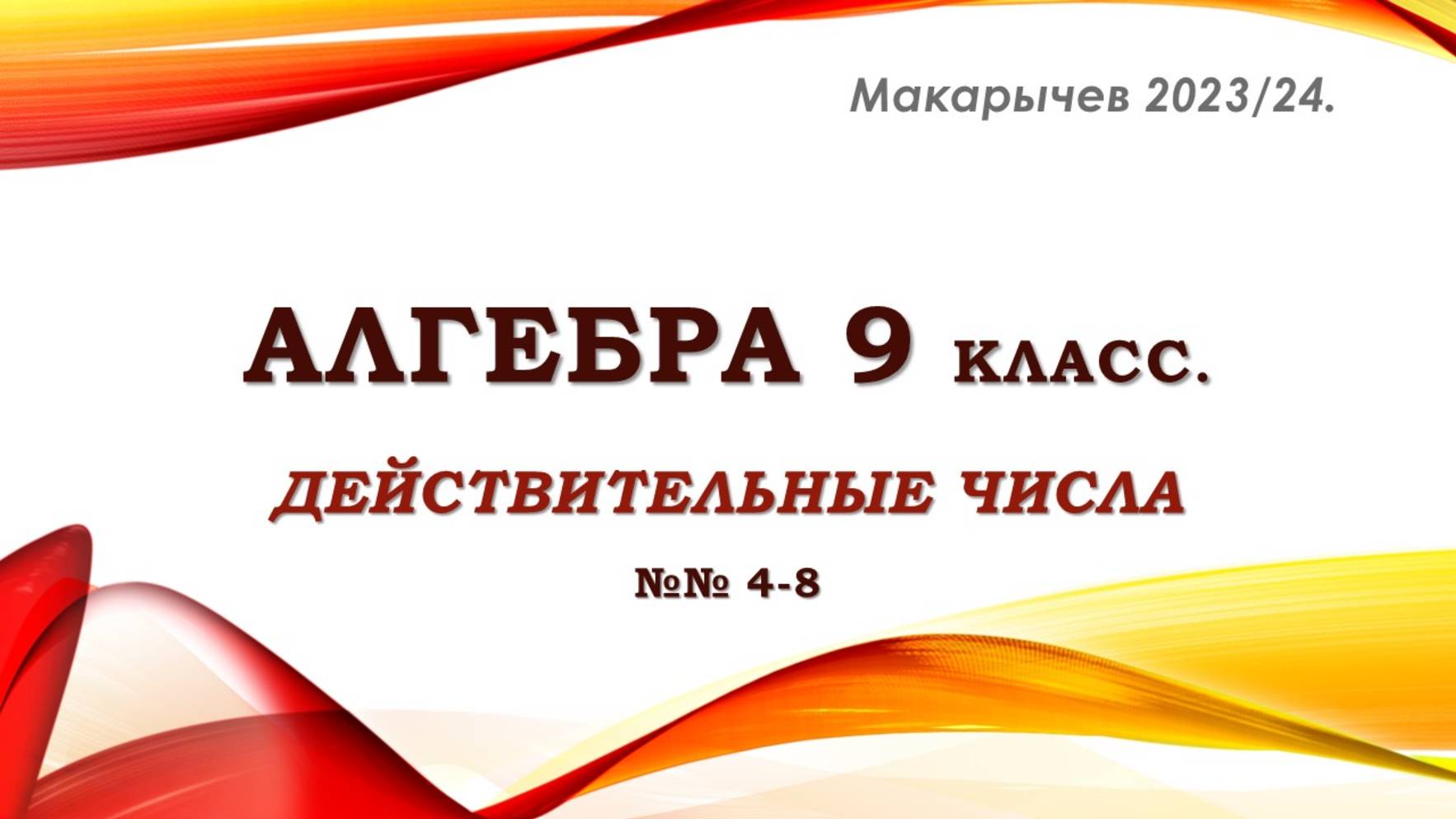 Алгебра 9 класс. Действительные числа. Макарычев. № 4-8