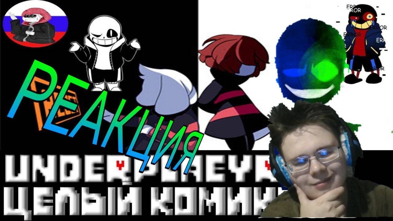 Undertale █ Comics - Underplayer ▂ ▃ ▄ ▅ЦЕЛЫЙ КОМИКС▅ ▄ ▃ ▂ (RUS DUB)! РЕАКЦИЯ НА КОМИКСЫ!