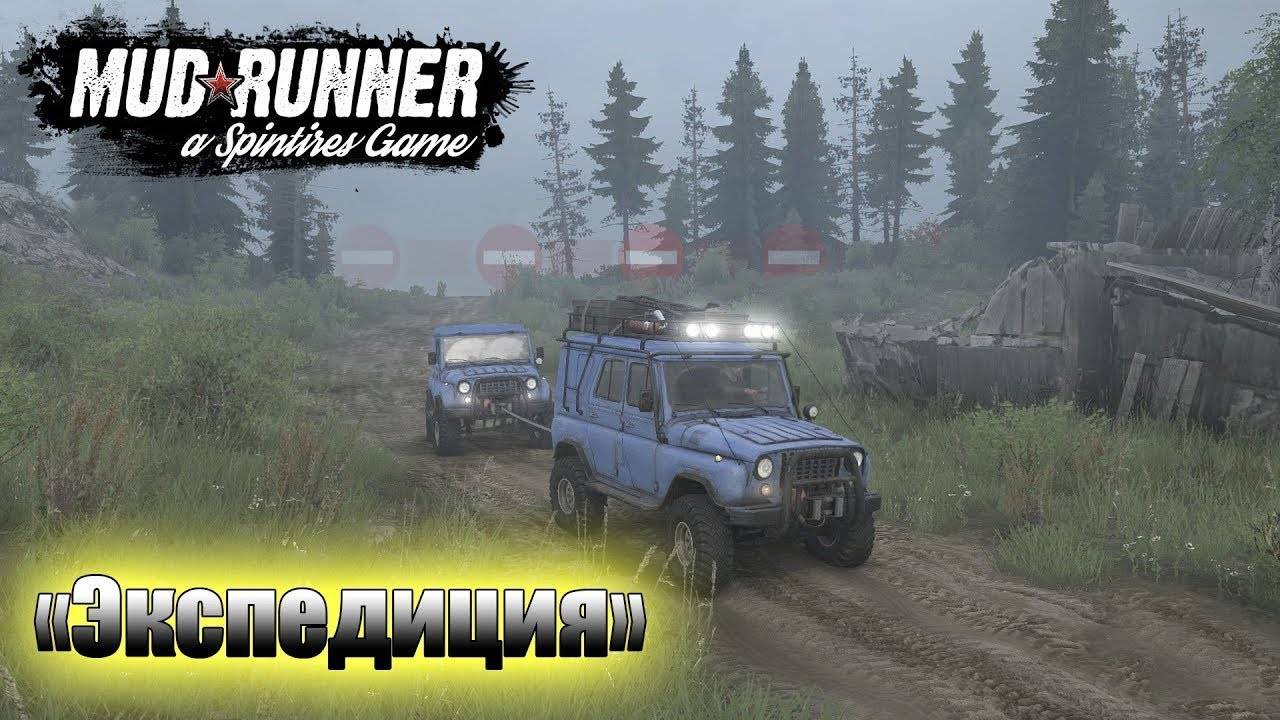 Прохождение Spintires MudRunner-#10-Испытания экспедиция.FINAL.