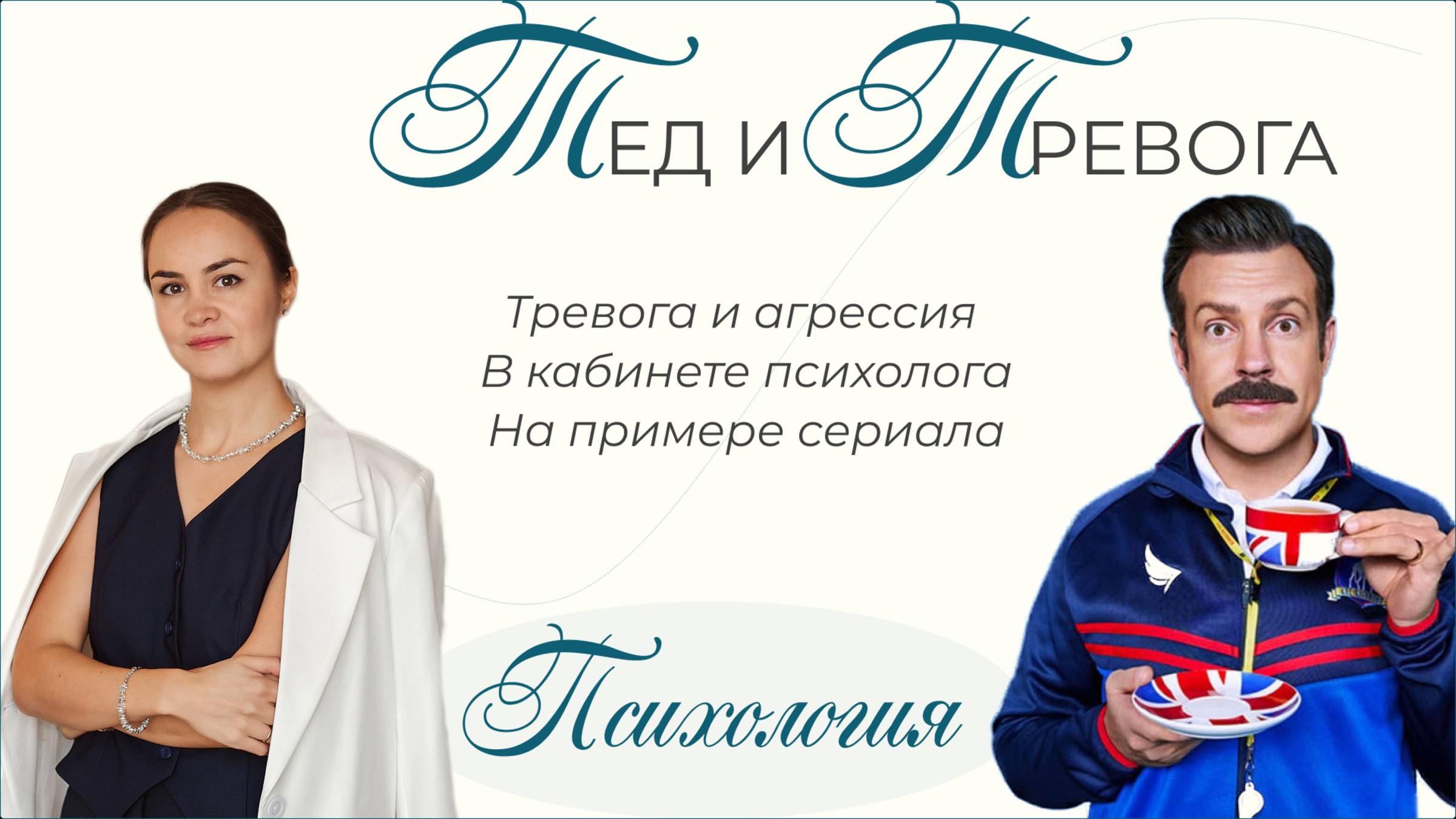 Тревога в кабинете психотерапевта на примере Теда Лассо