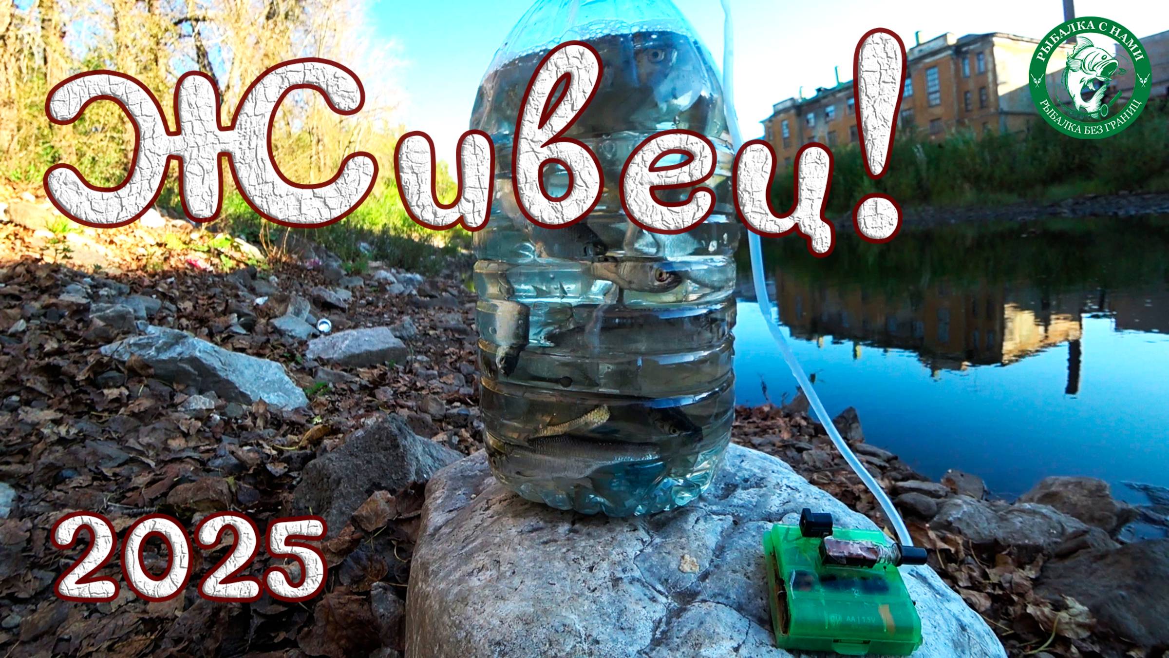 ЖИВЕЦ НА ОПАРЫША, ЗАГОТОВКА ПОБЫСТРОМУ МАЛЬКА НА РЫБАЛКУ! ВОЗЬМИТЕ ЭТО НА ЗАМЕТКУ И БУДИТЕ С ЖИВЦОМ!