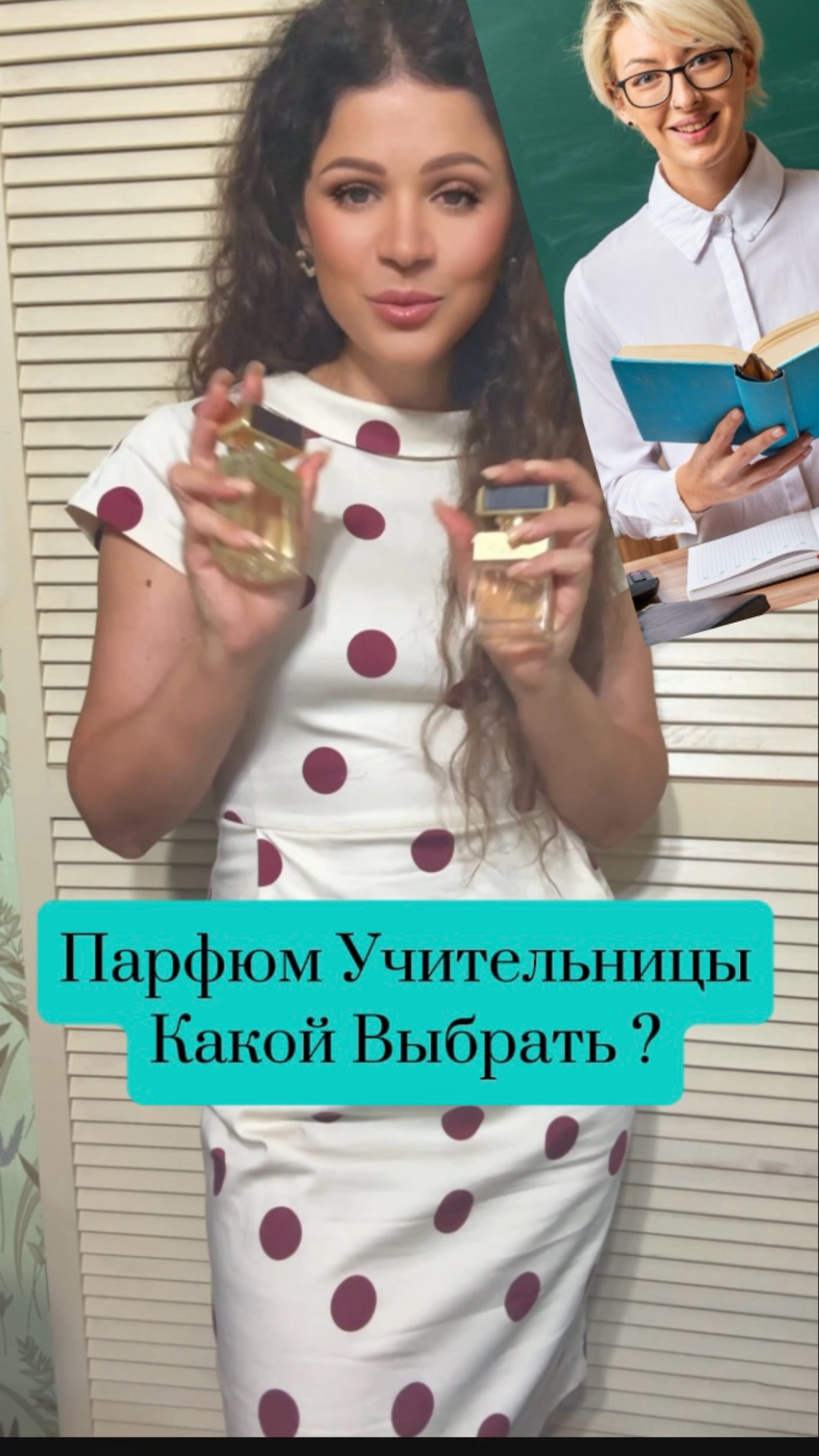 Духи для Учительницы в школе  #парфюм #парфюмерныйблог #школа