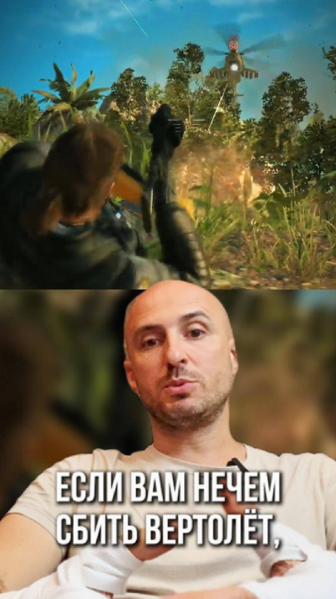 Если вам нечем сбить вертолёт
