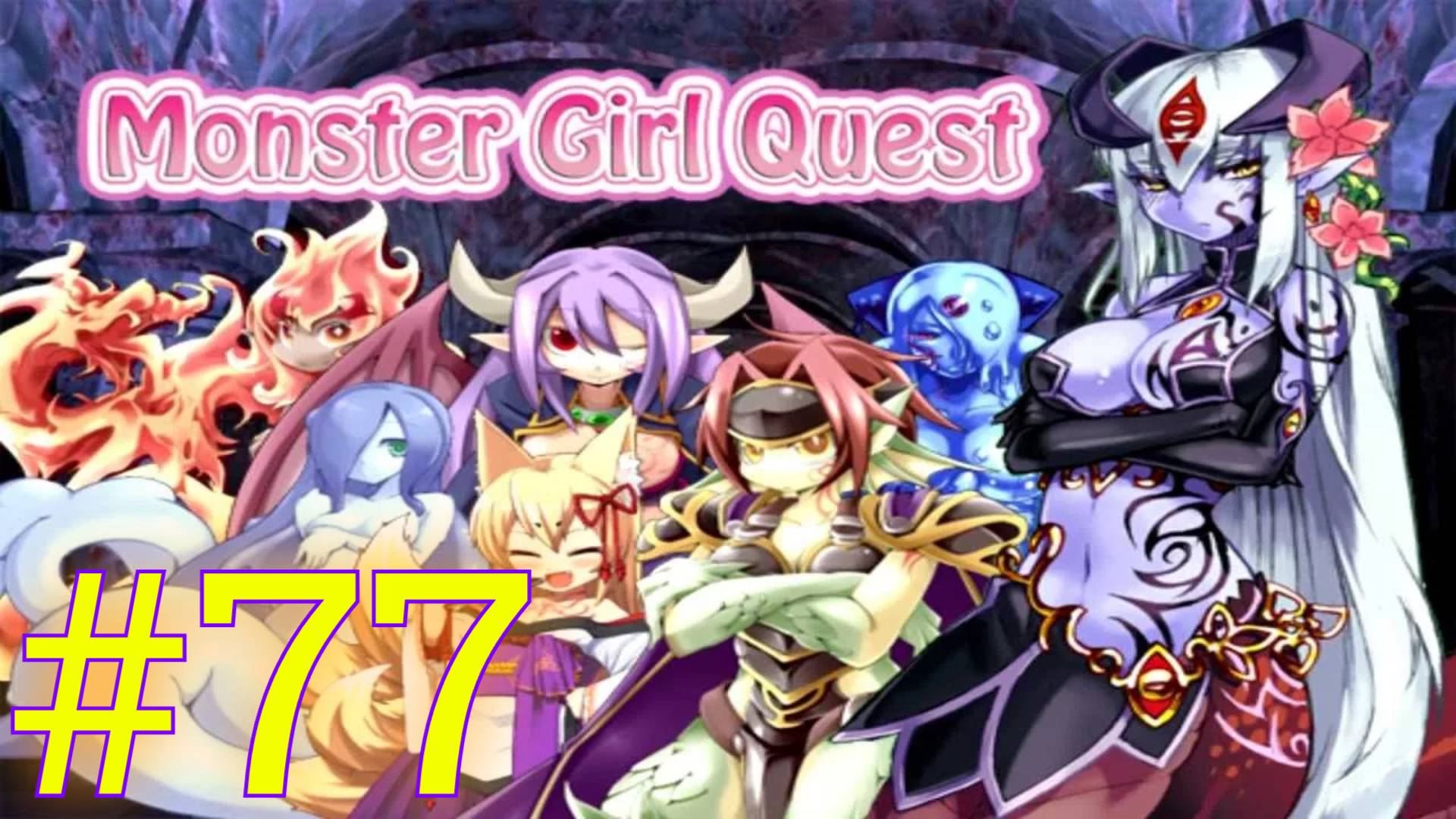 Monster Girl Quest:Часть 77 [Повышенная] С комментариями