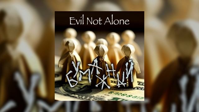 Evil Not Alone - Бумажный
