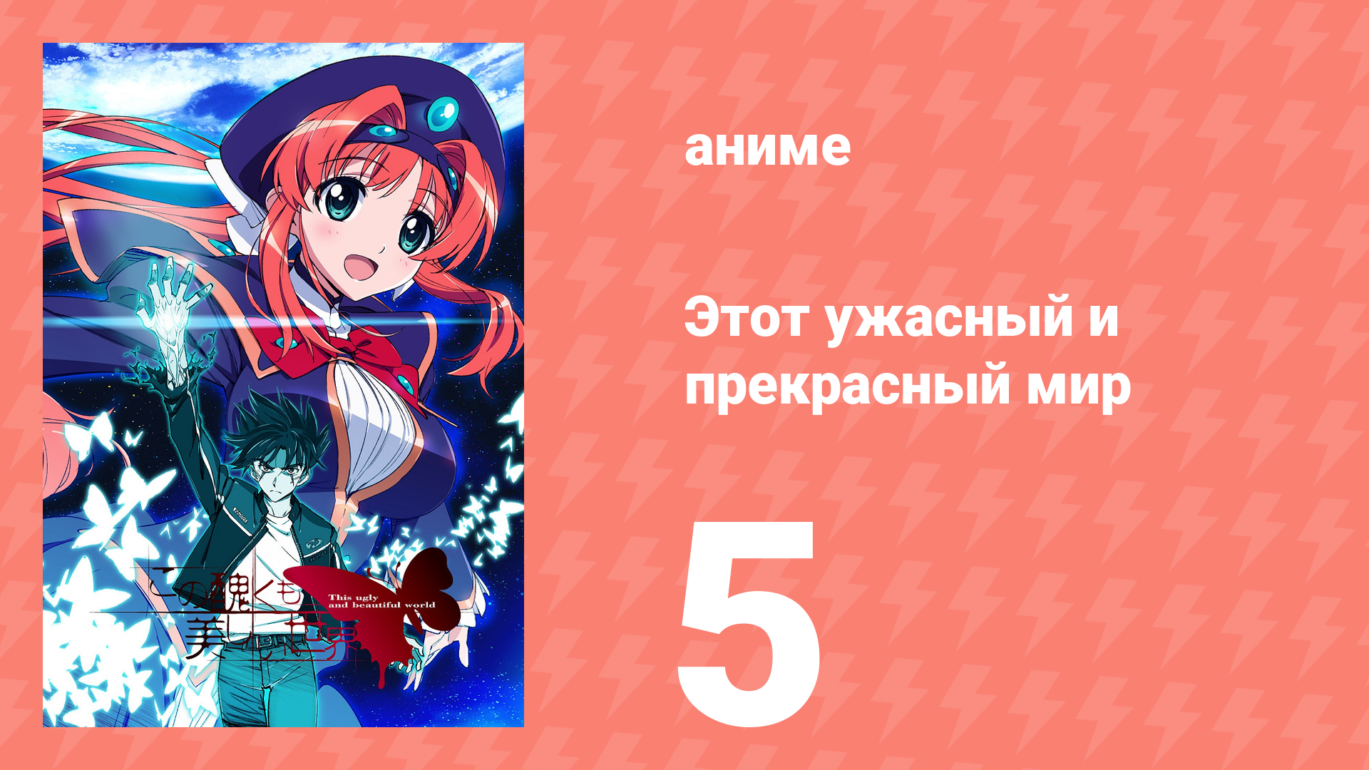 Этот ужасный и прекрасный мир 5 серия (аниме-сериал, 2004)