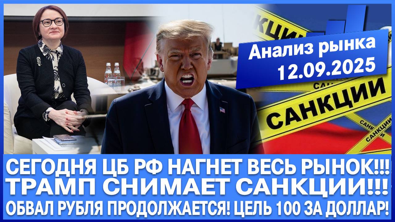 Анализ рынка 12.09 / СЕГОДНЯ ЦБ РФ НАГНЁТ ВЕСЬ РЫНОК / Акции Рф упадут, РУБЛЬ УКРЕПИТСЯ! САНКЦИИ!
