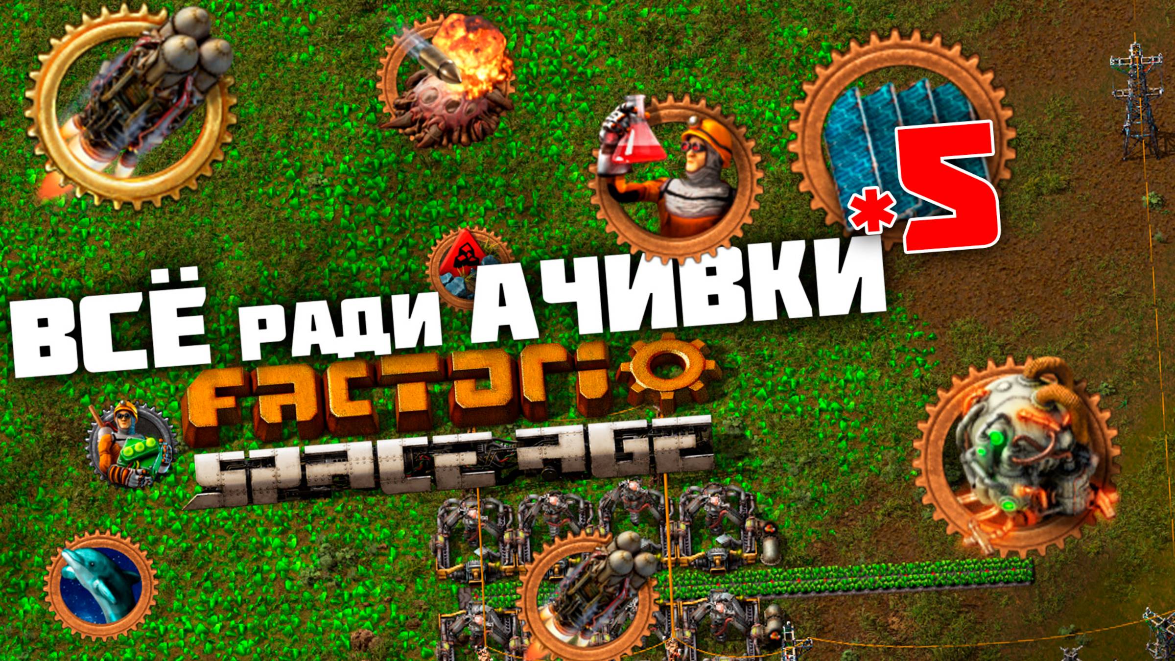 ВСЁ ради АЧИВКИ | 5 |  Factorio Space Age