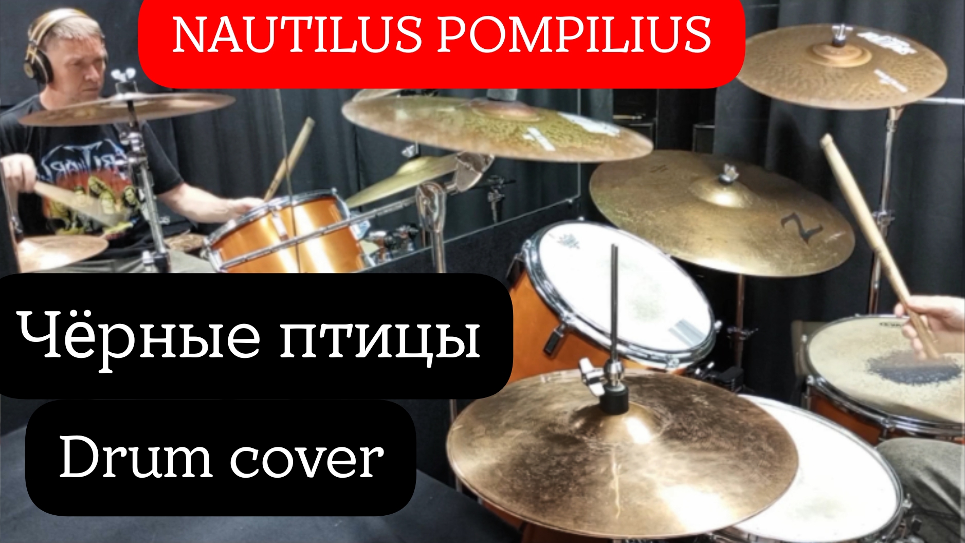 Наутилус Помпилиус – Чëрные птицы (Drum cover) Барабаны С. Абрамов