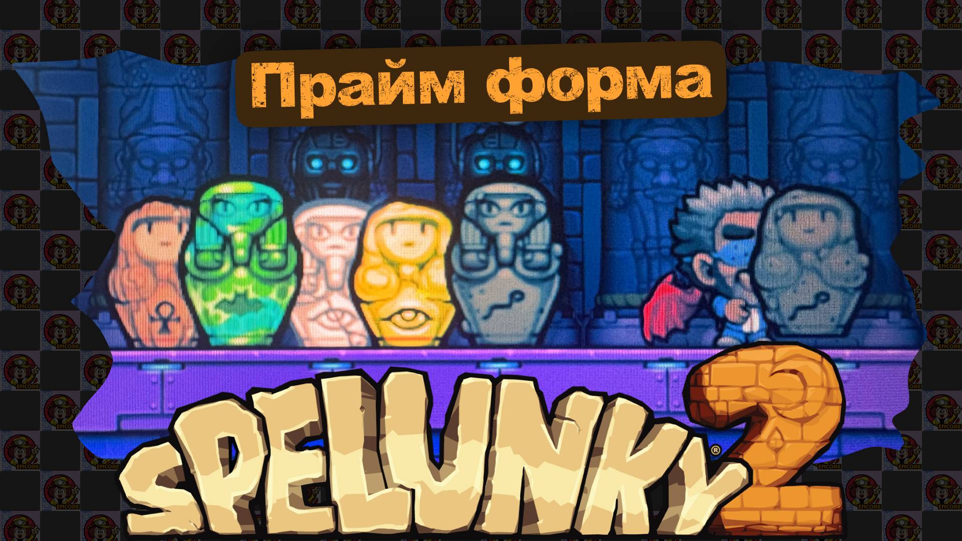 Spelunky 2 / 101 / Хуньдюньский торопыжка