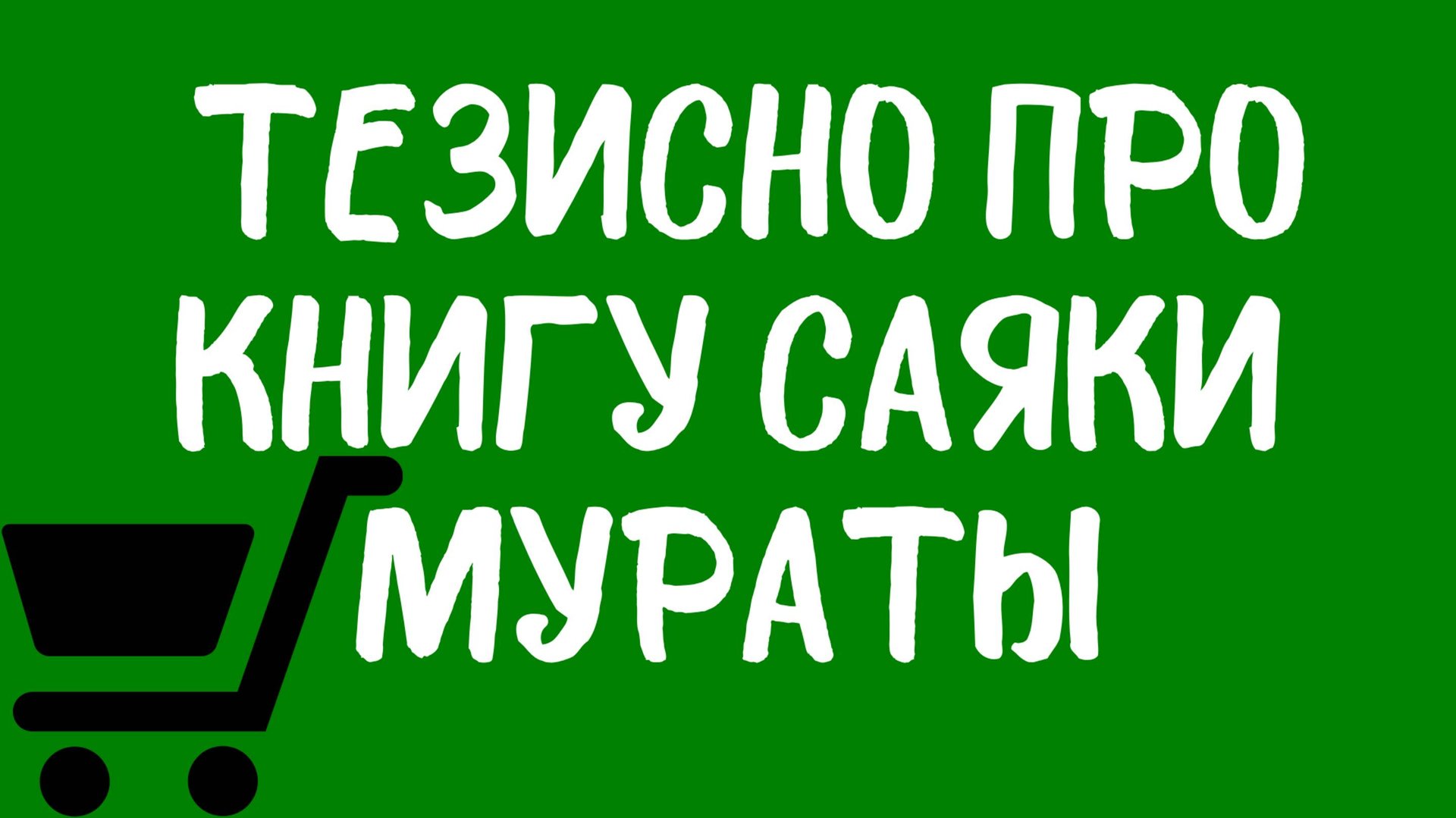 Тезисно про «Человек-комбини» Саяки Мураты.