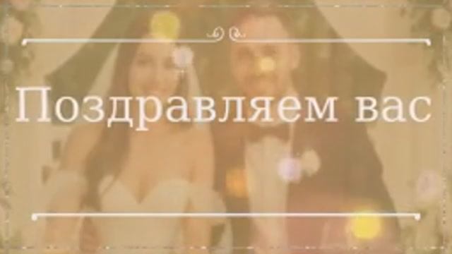 С Днём Бракосочетания!( Шампань)