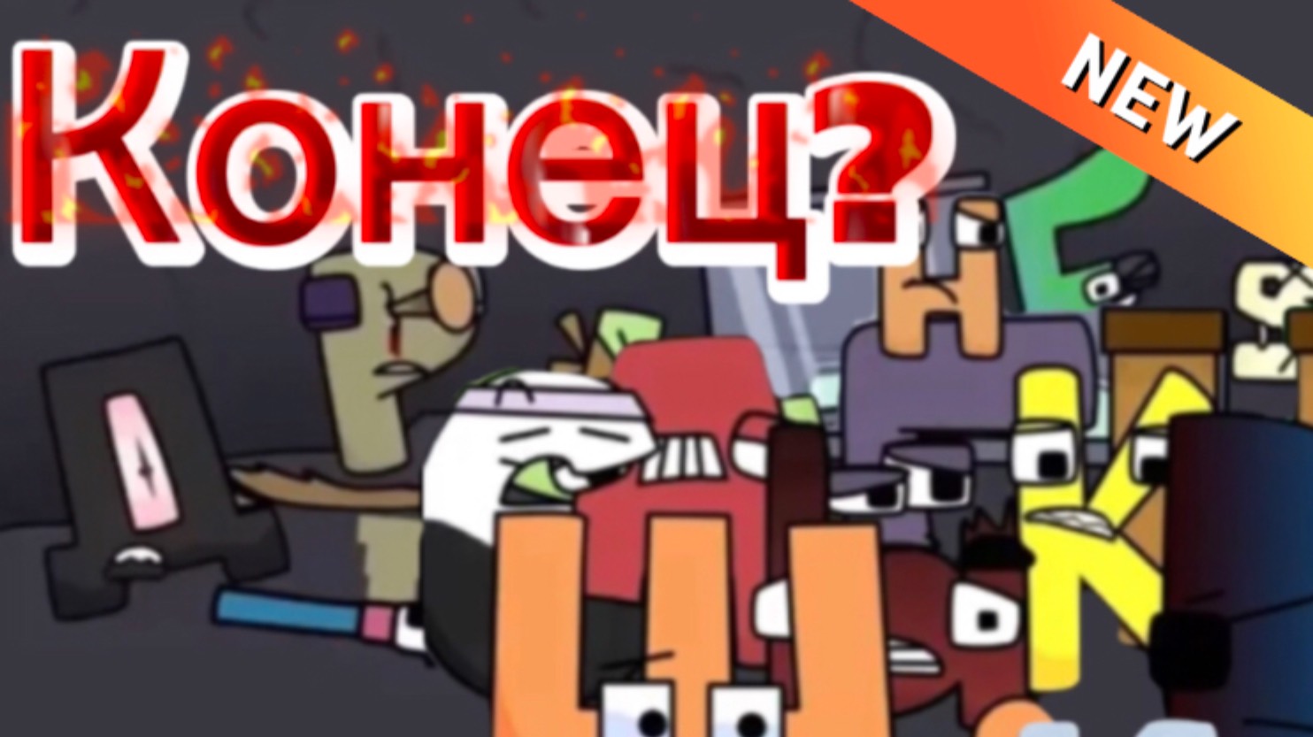 Русский алфавит лор новая концовка. | Russian alphabet lore new ending.