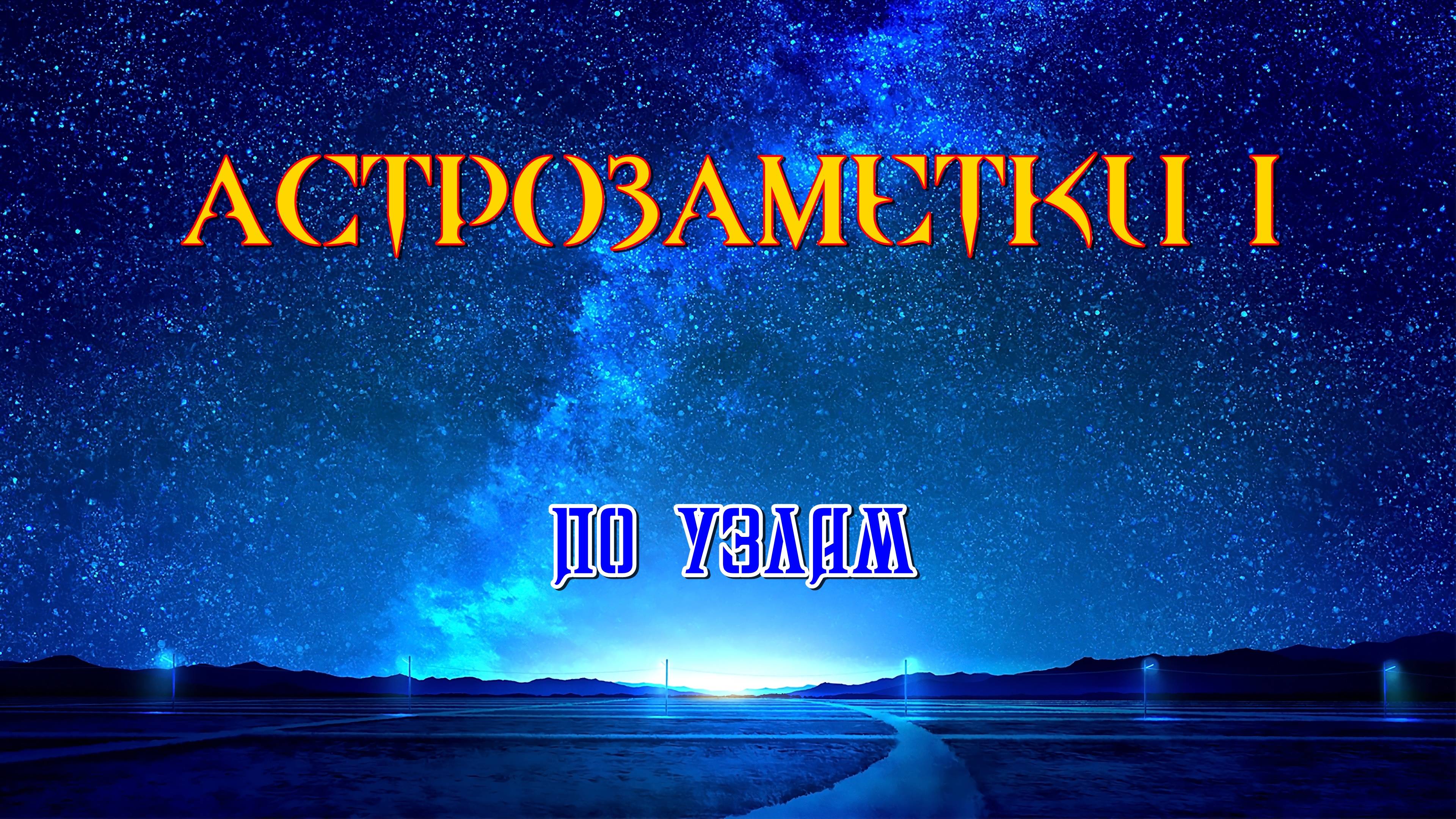 Астрозаметки 1. По узлам