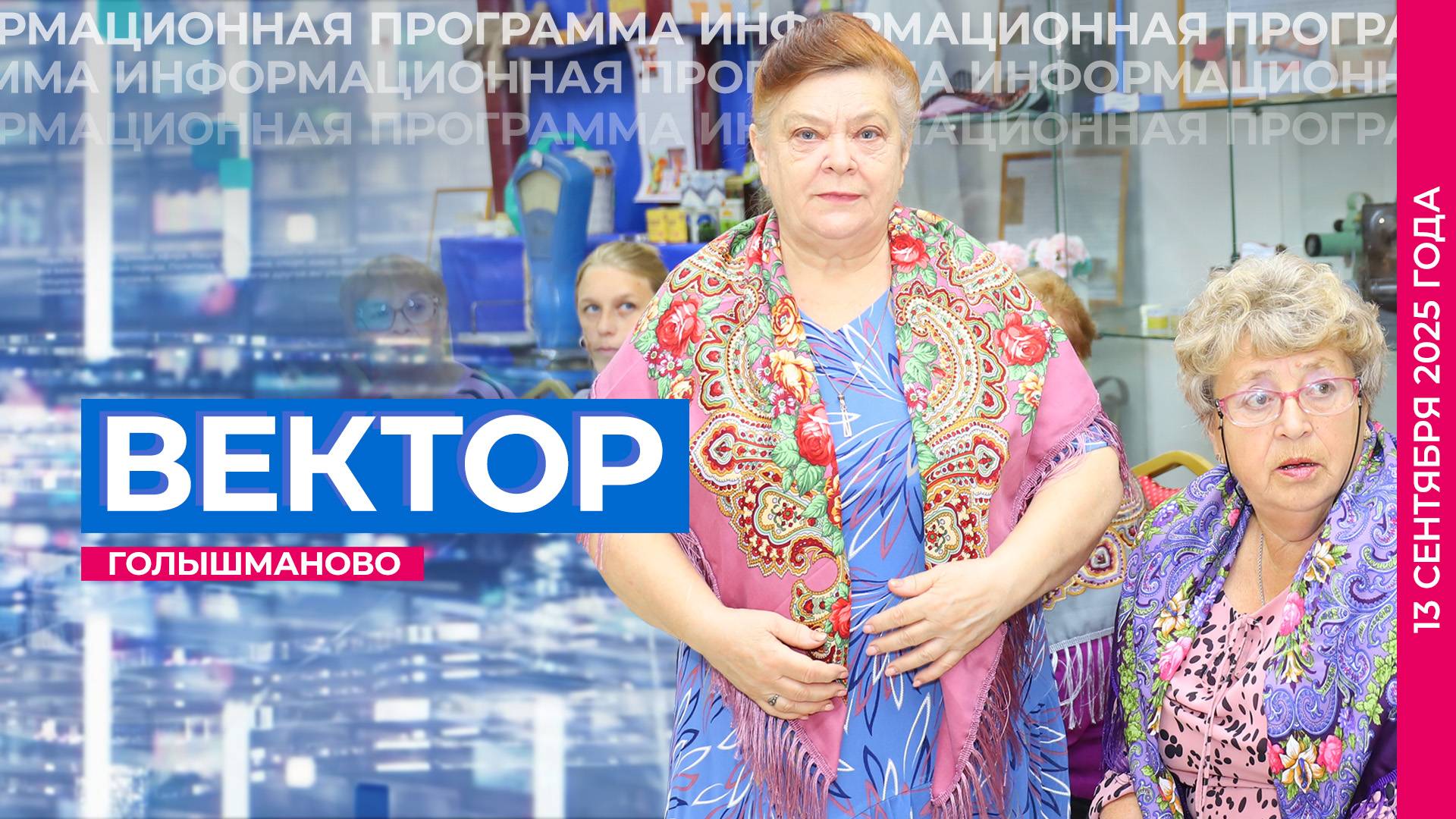 Информационная программа "Вектор". Выпуск от 13 сентября 2025 года