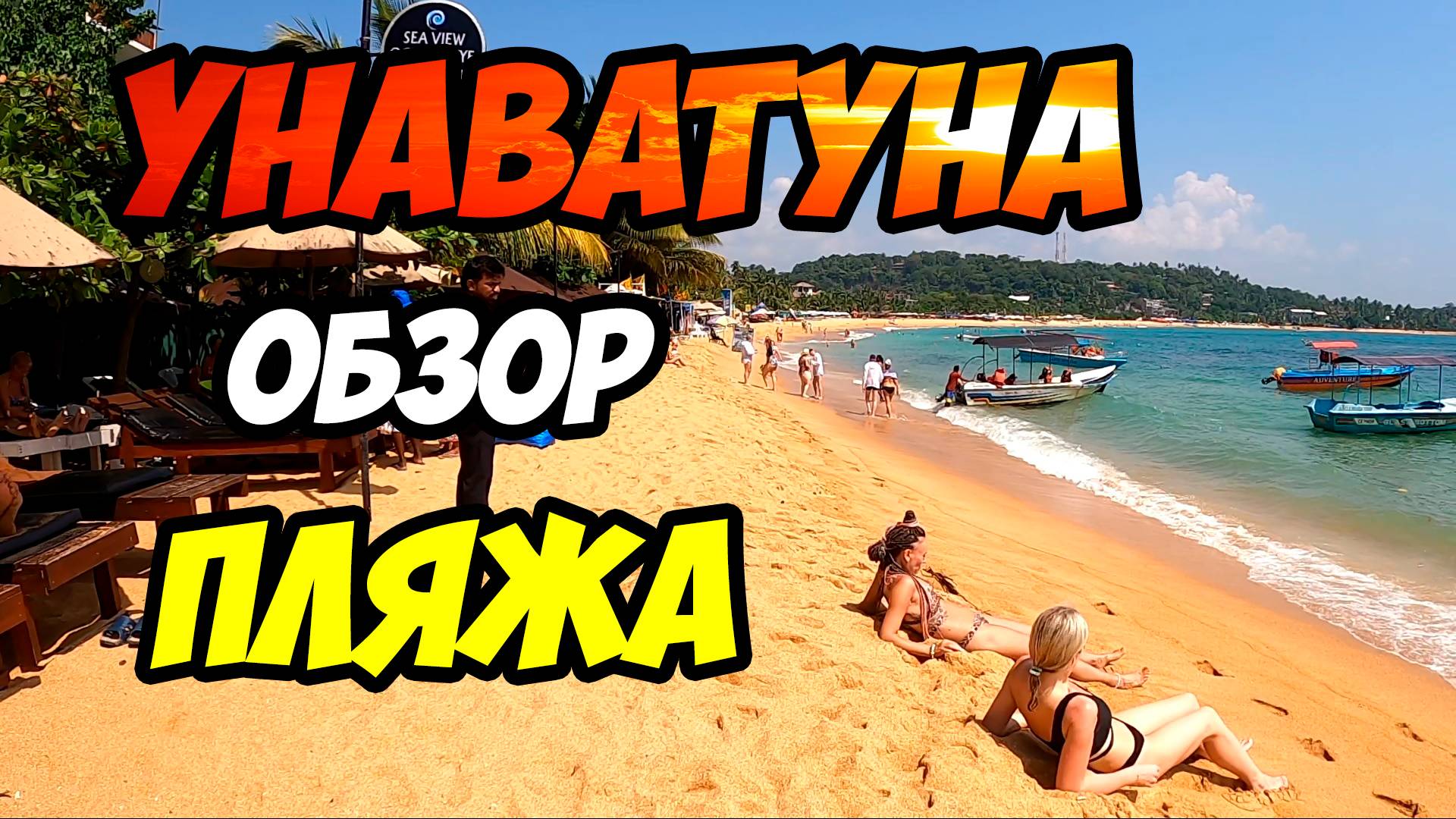 Унаватуна - большой обзор шикарного пляжа на Шри-Ланке