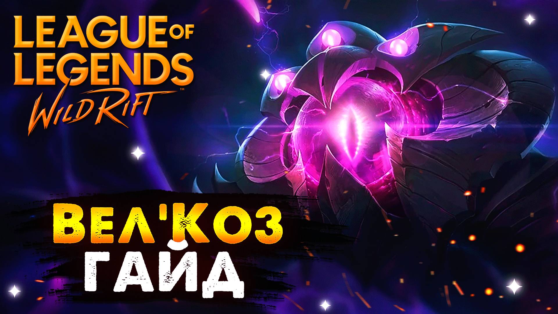 ДАЛЬНОСТЬ БОЛЬШЕ ЭКРАНА, ТАЩИТ ДАЖЕ 4 В 5, ВЕЛКОЗ ГАЙД | League of Legends Wild Rift #wildrift