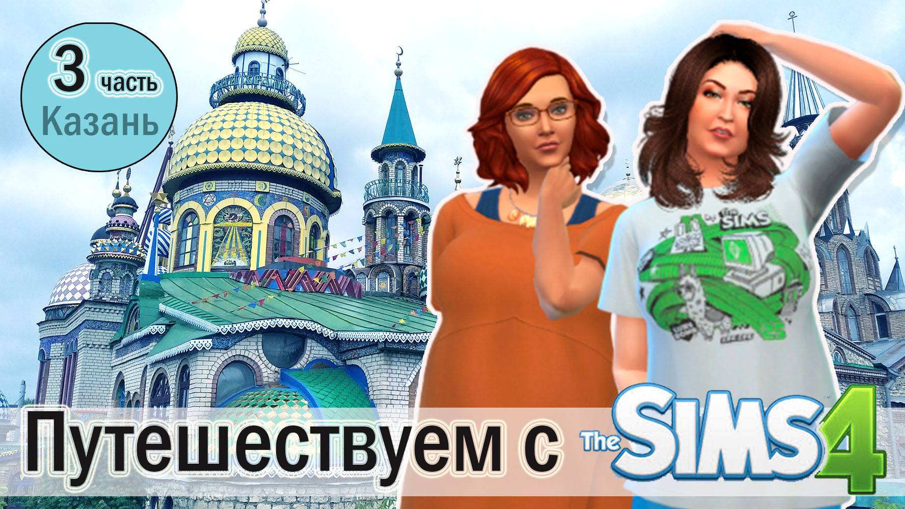 Путешествуем вместе с Симс- 2 сезон, 3 серия