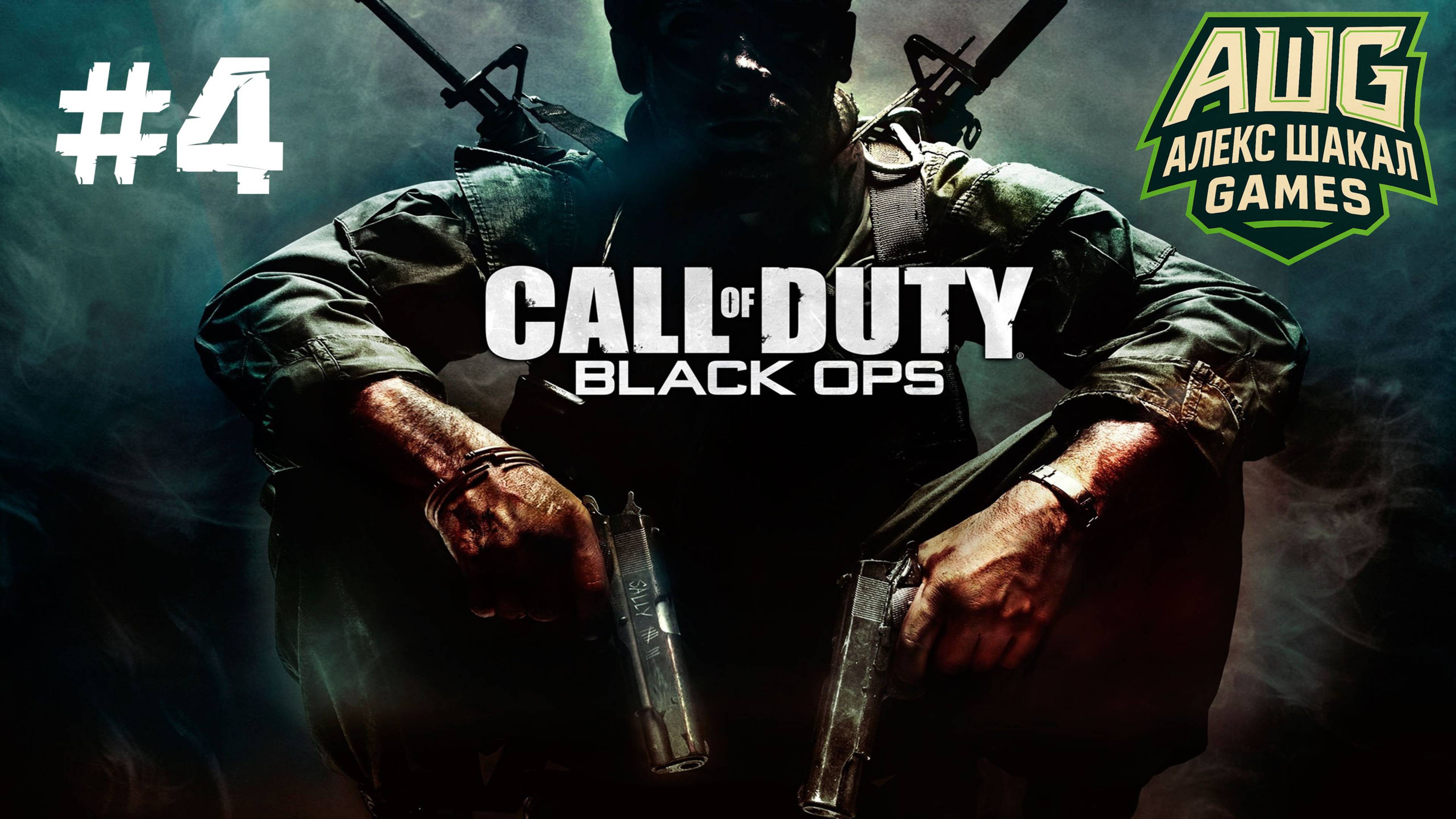 Call of Duty: Black Ops • #4 Финал • Прохождение без комментариев