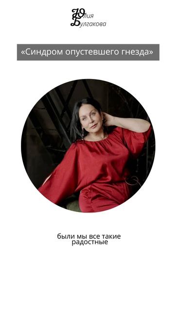 Синдром опустевшего гнезда. О жизни с Юлией Булгаковой©️ Больше о жизни: https://t.me/bulgakovacoach