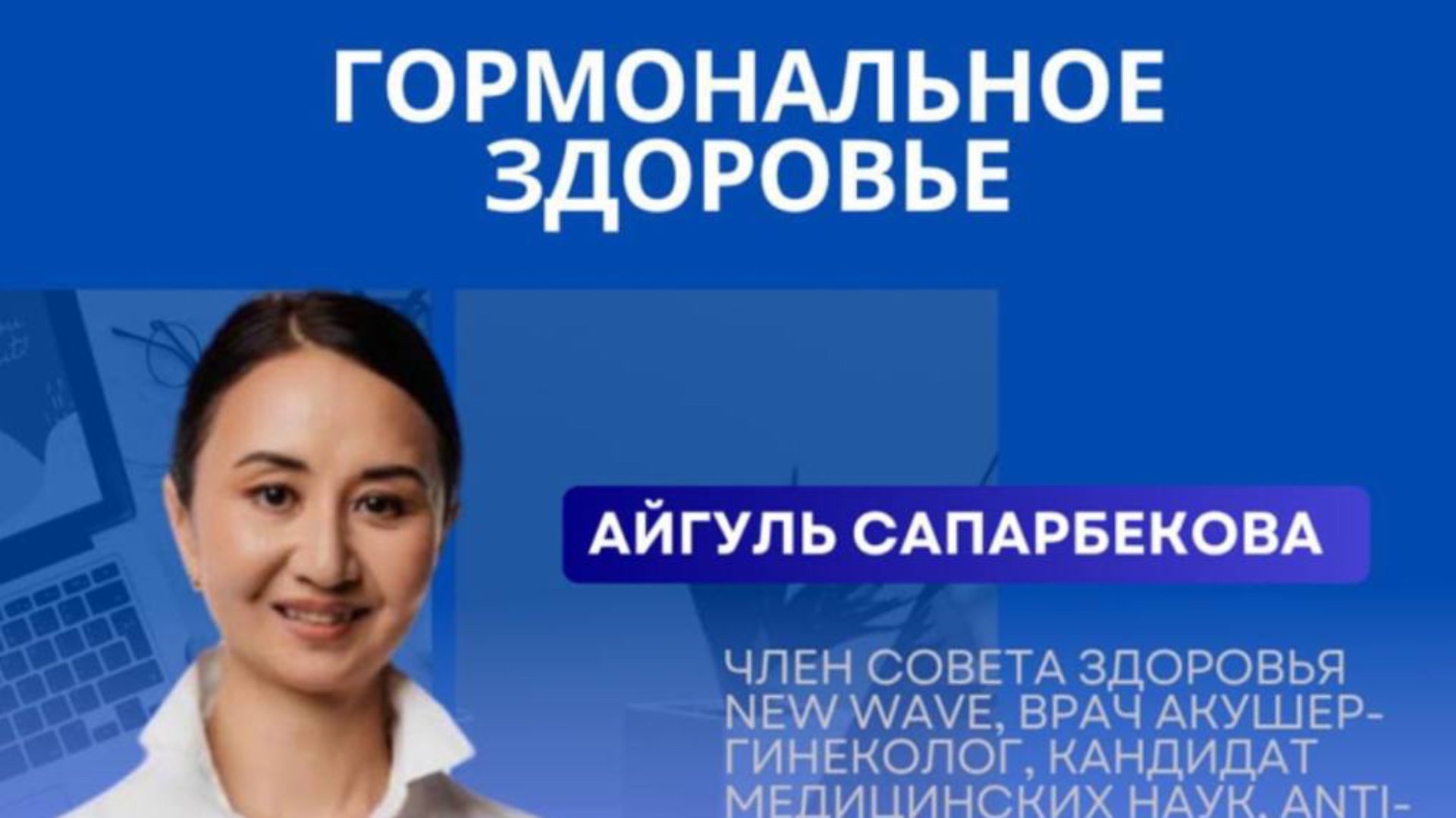 Айгуль Сапарбекова — Гормональное Здоровье