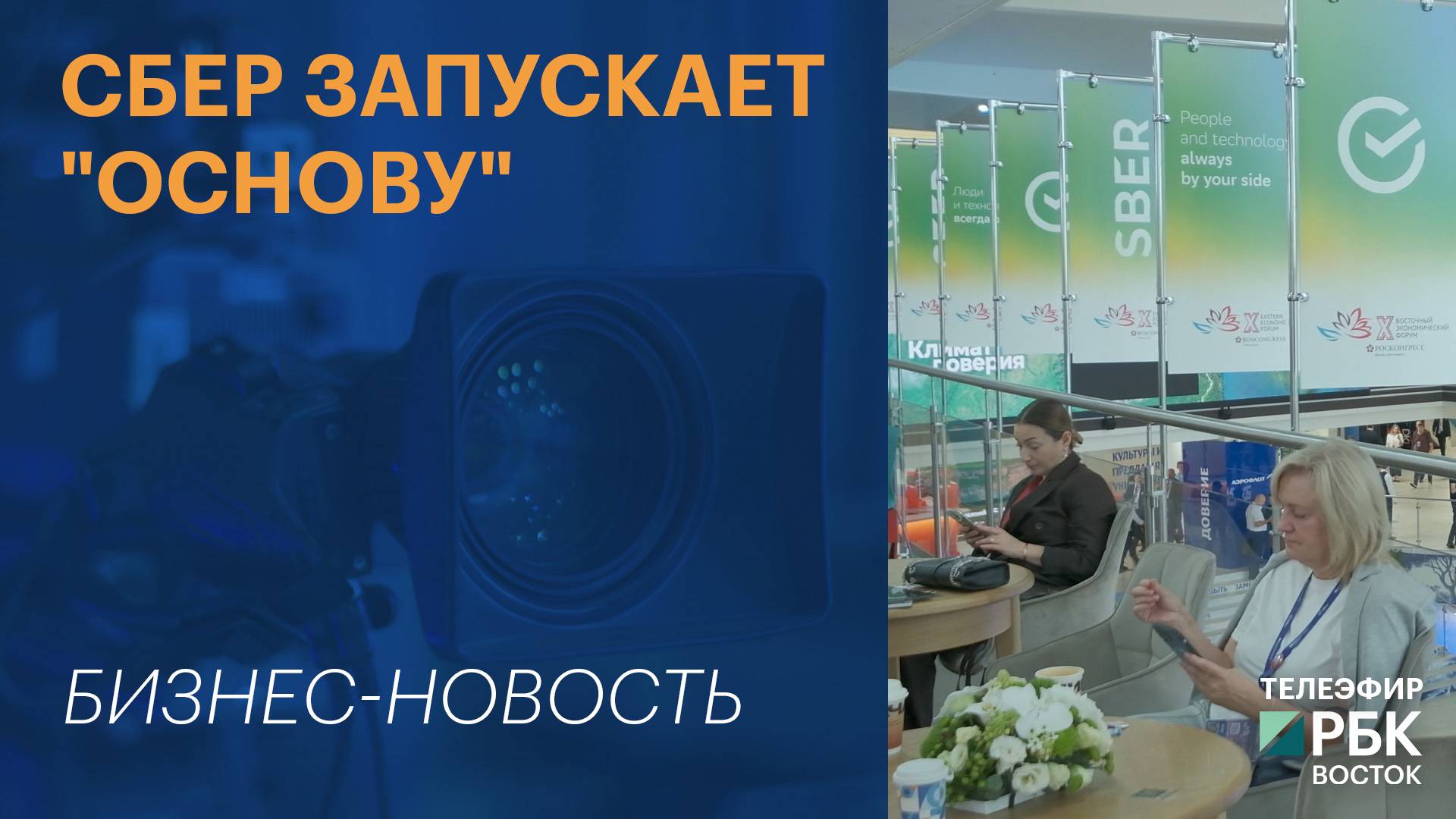 Сбер запускает "ОСНОВУ"
