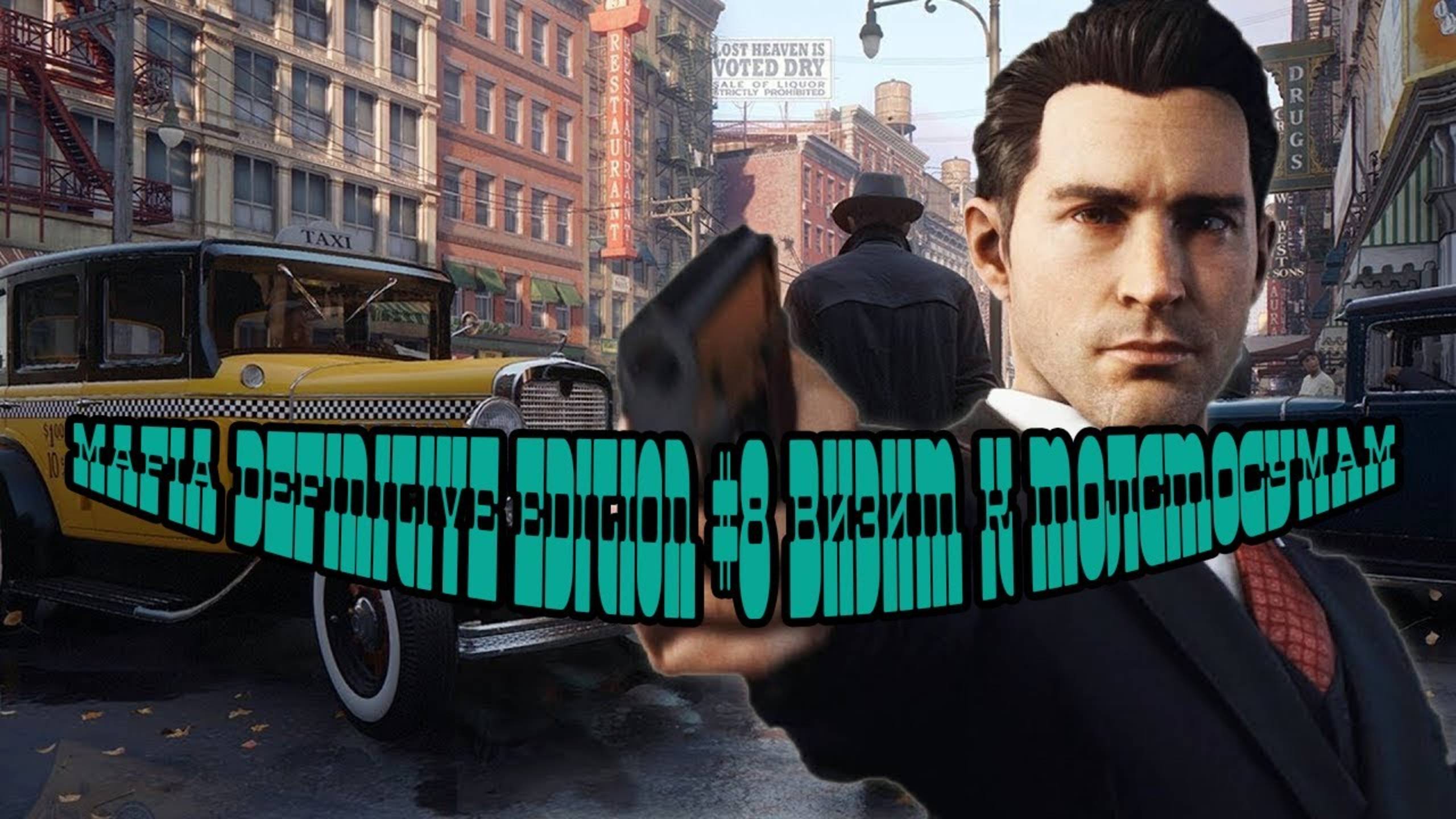 Mafia Definitive Edition #8 Визит к толстосумам
