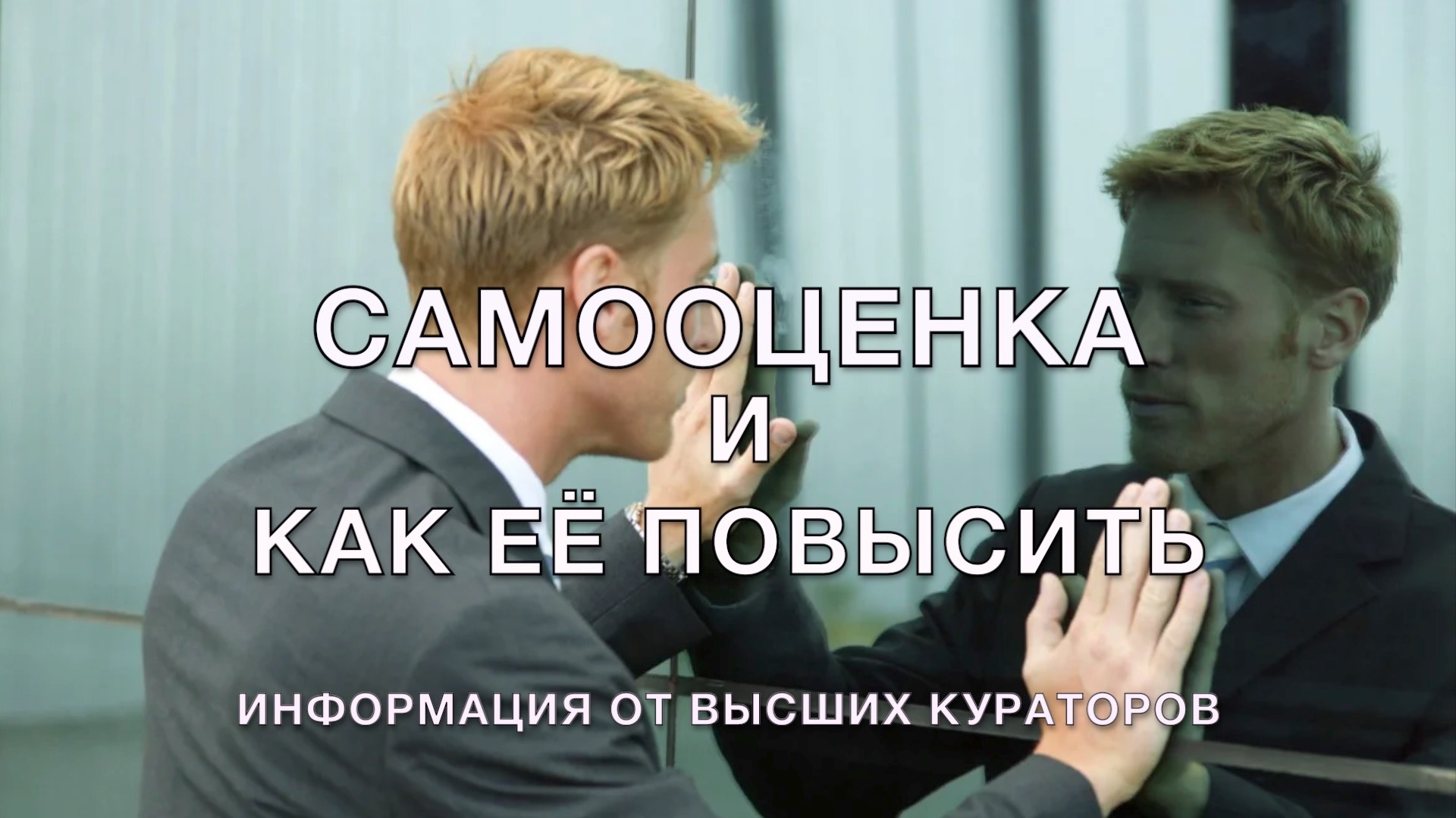 Самооценка и как её повысить