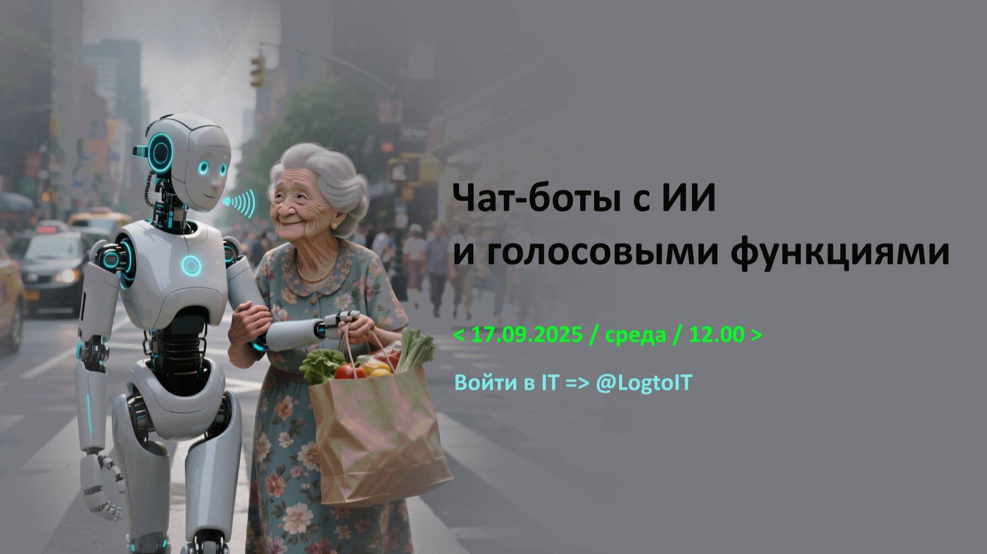 Чат-боты с искусственным интеллектом и голосовые помощники