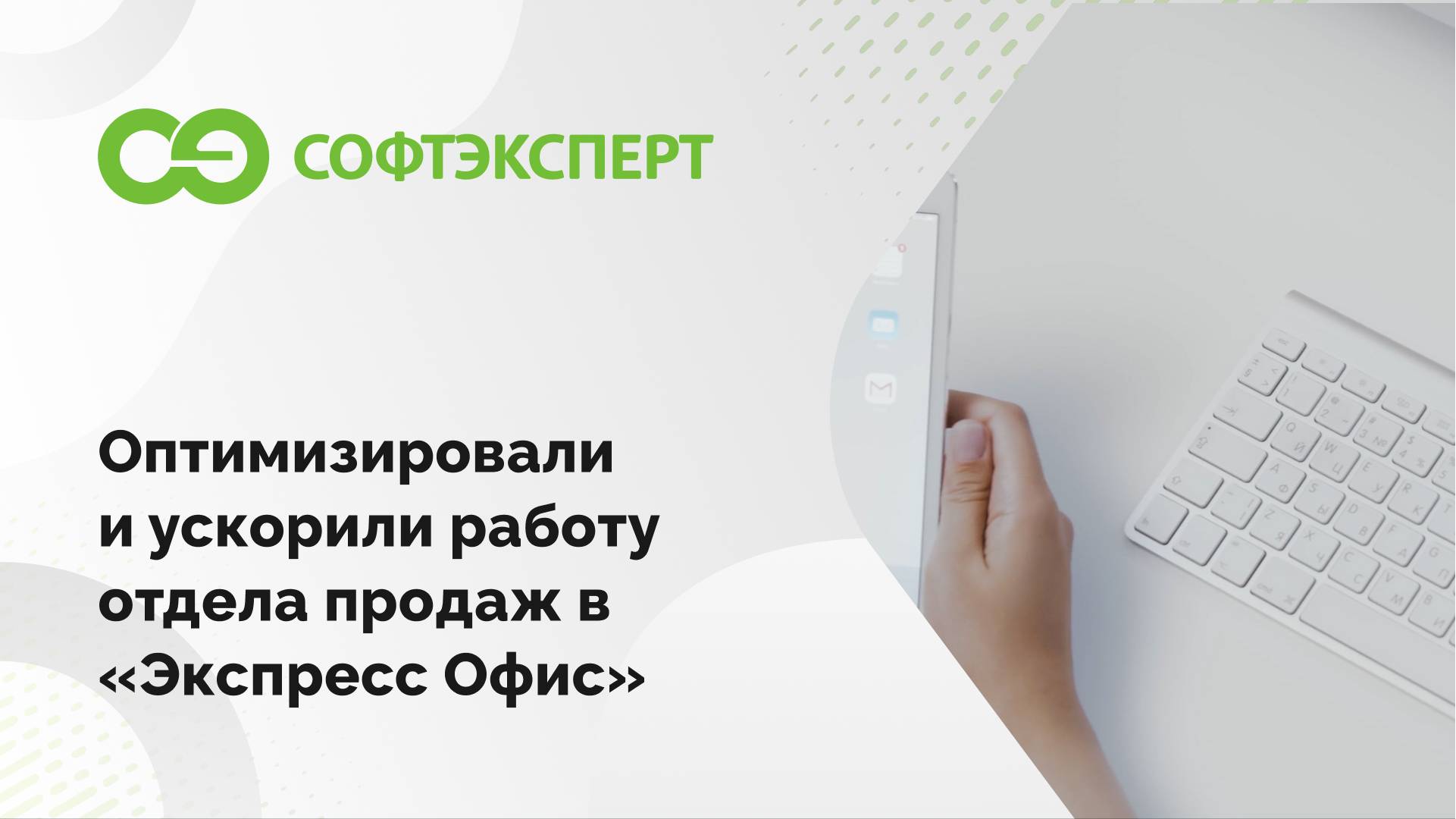Оптимизировали и ускорили работу отдела продаж в «Экспресс Офис»