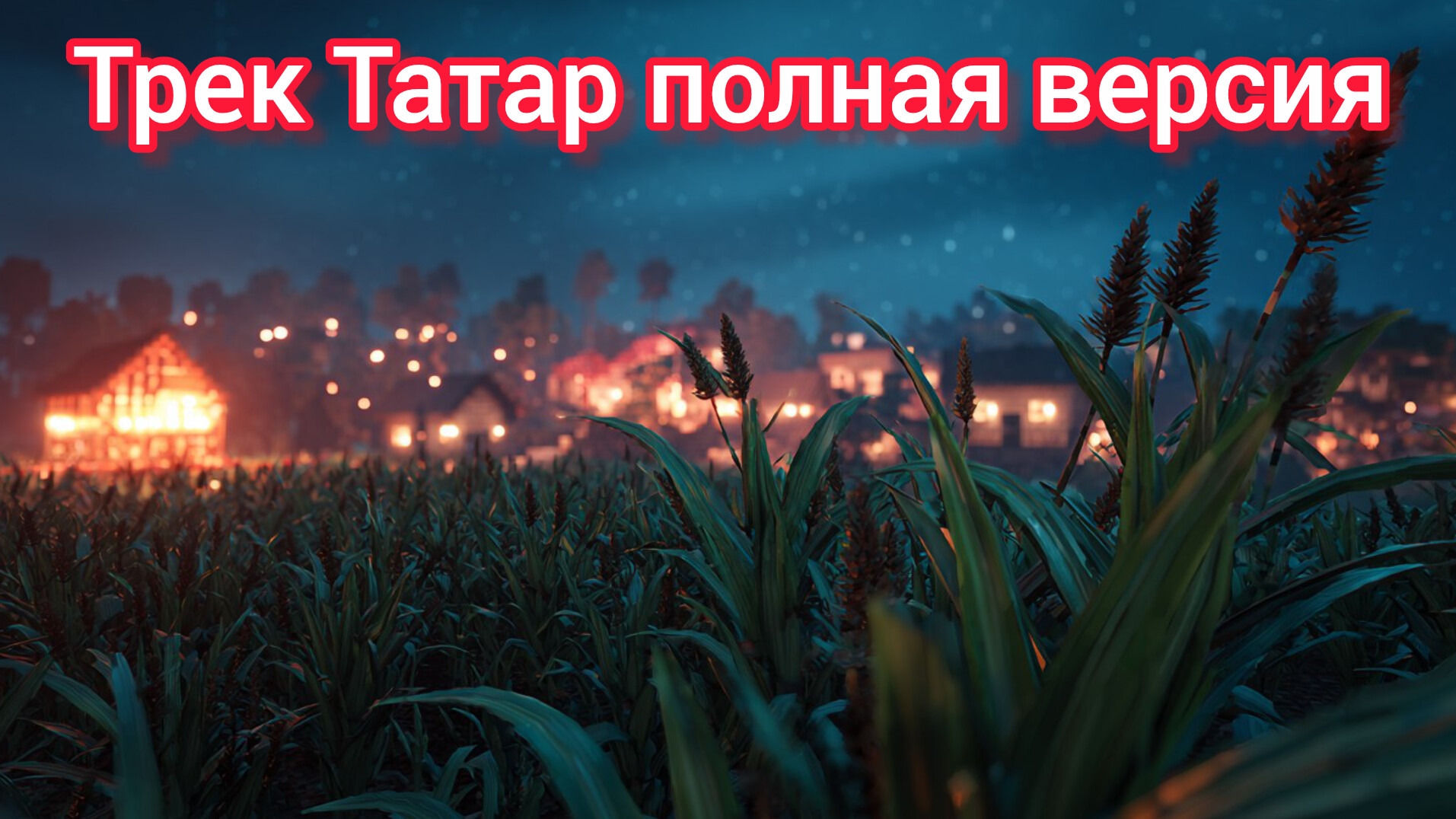 трек татар полная версия