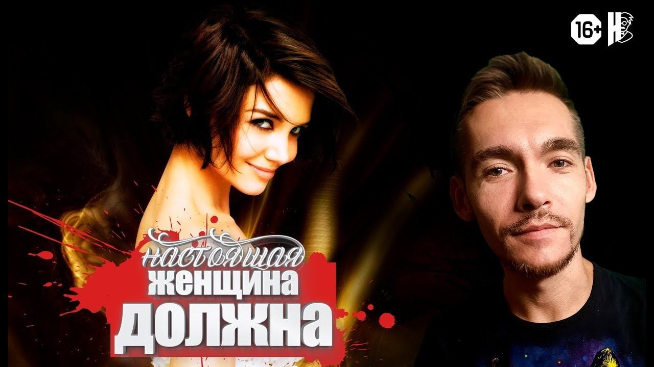 Что должна делать НАСТОЯЩАЯ женщина в отношениях #мужскоедвижение #мд