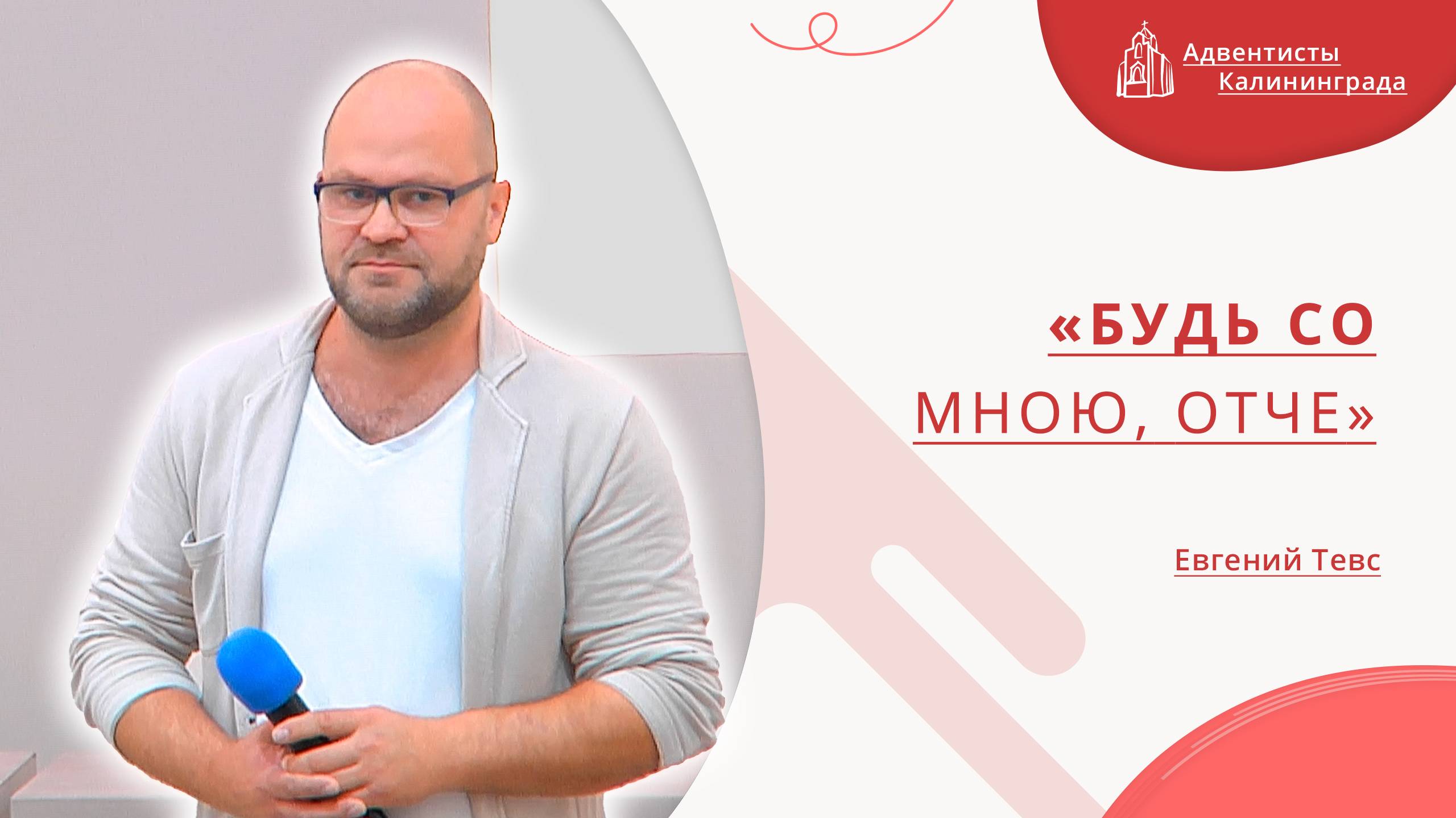 «Будь со мною, Отче» — Евгений Тевс | Христианское пение | Прославление