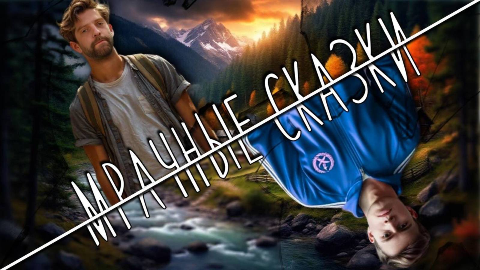 Мрачные сказки | Что скрывают горы ч3 | Финал